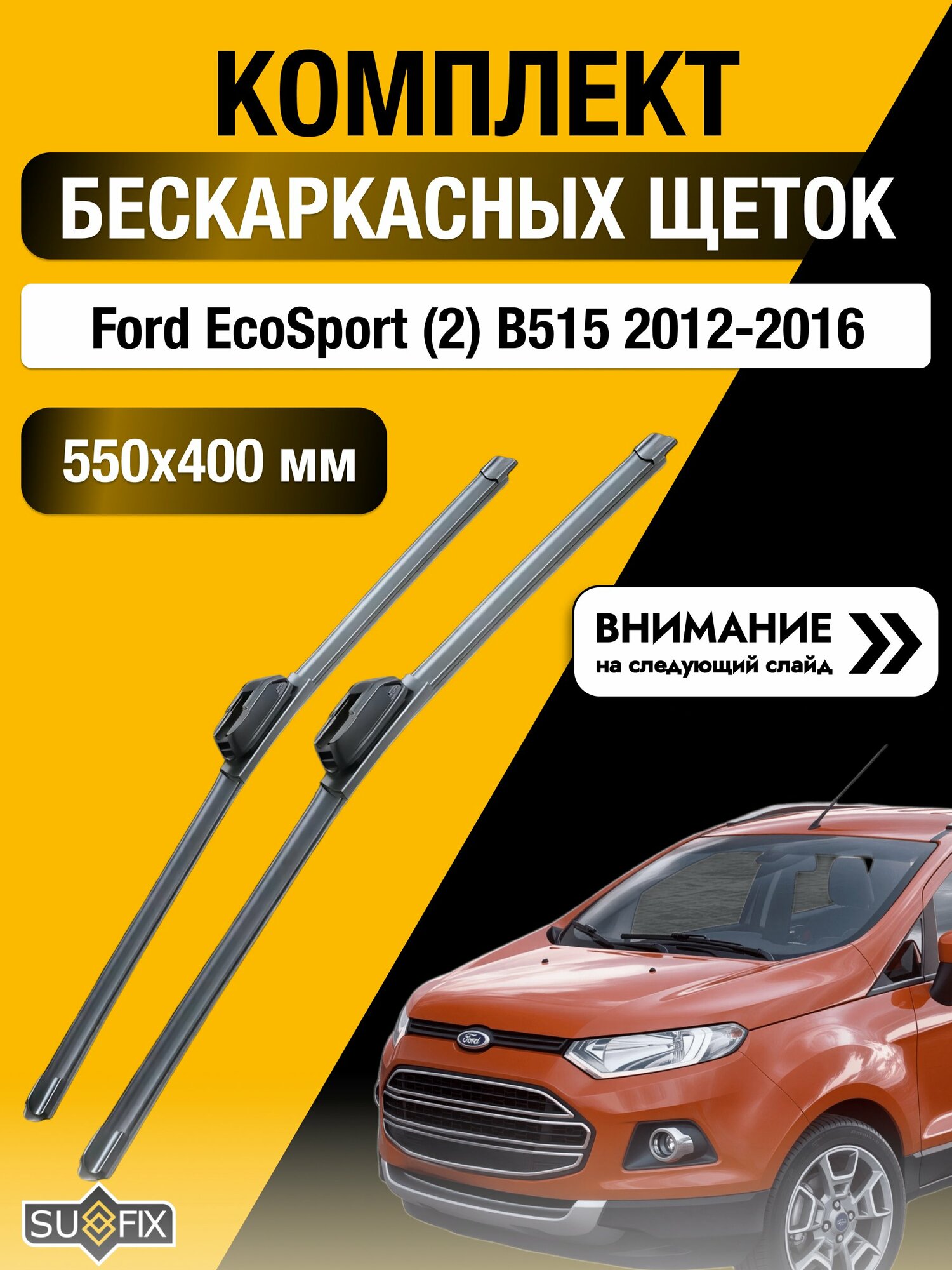 Дворники бескаркасные на Ford EcoSport (2) B515 2012-2016, Комплект щёток 550x400мм (SW2022+SW2016). Форд ЭкоСпорт