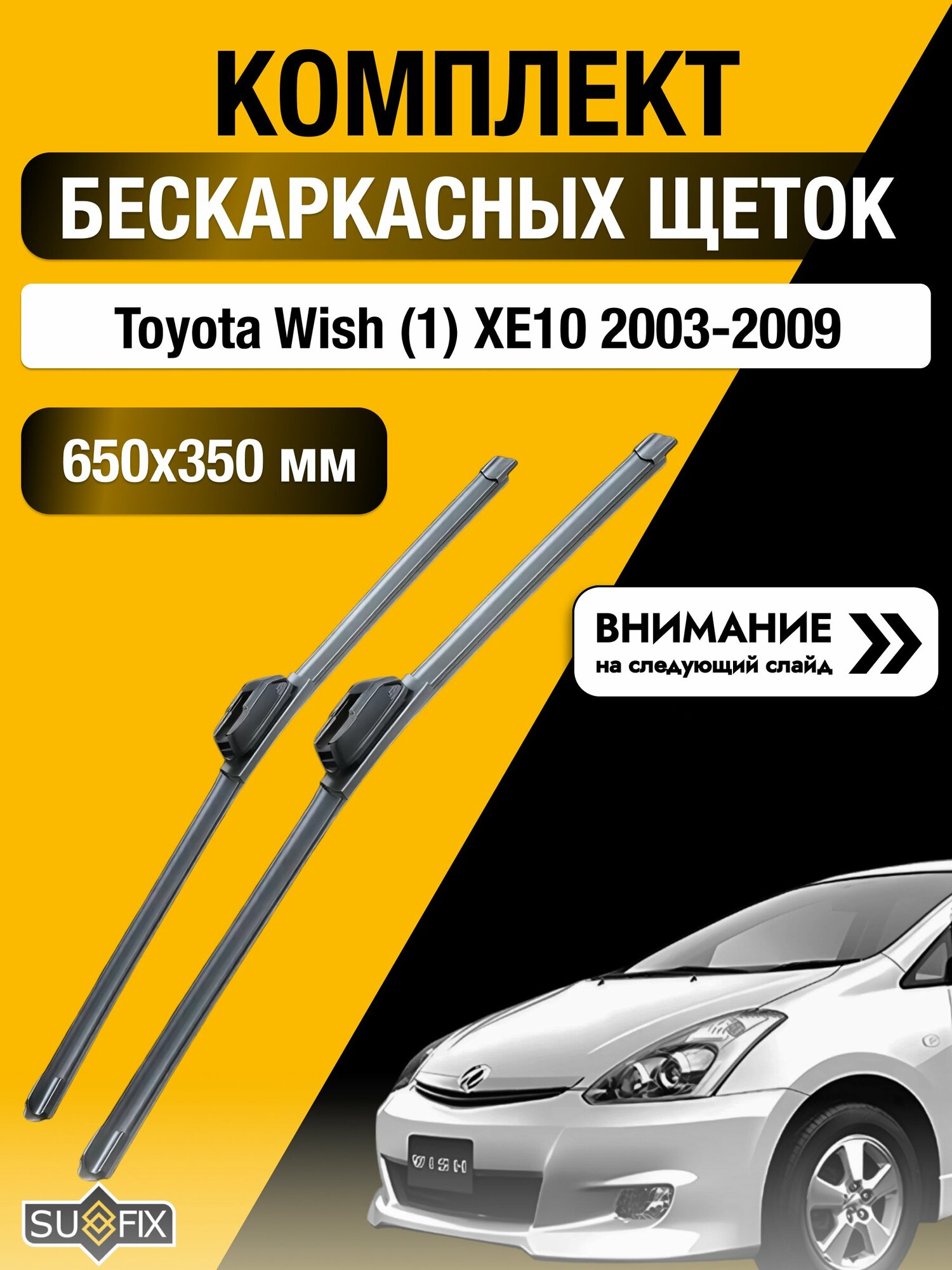 Дворники бескаркасные на Toyota Wish (1) XE10 2003-2009, Комплект щёток 650x350мм (SW2026+SW2014). Тойота Виш