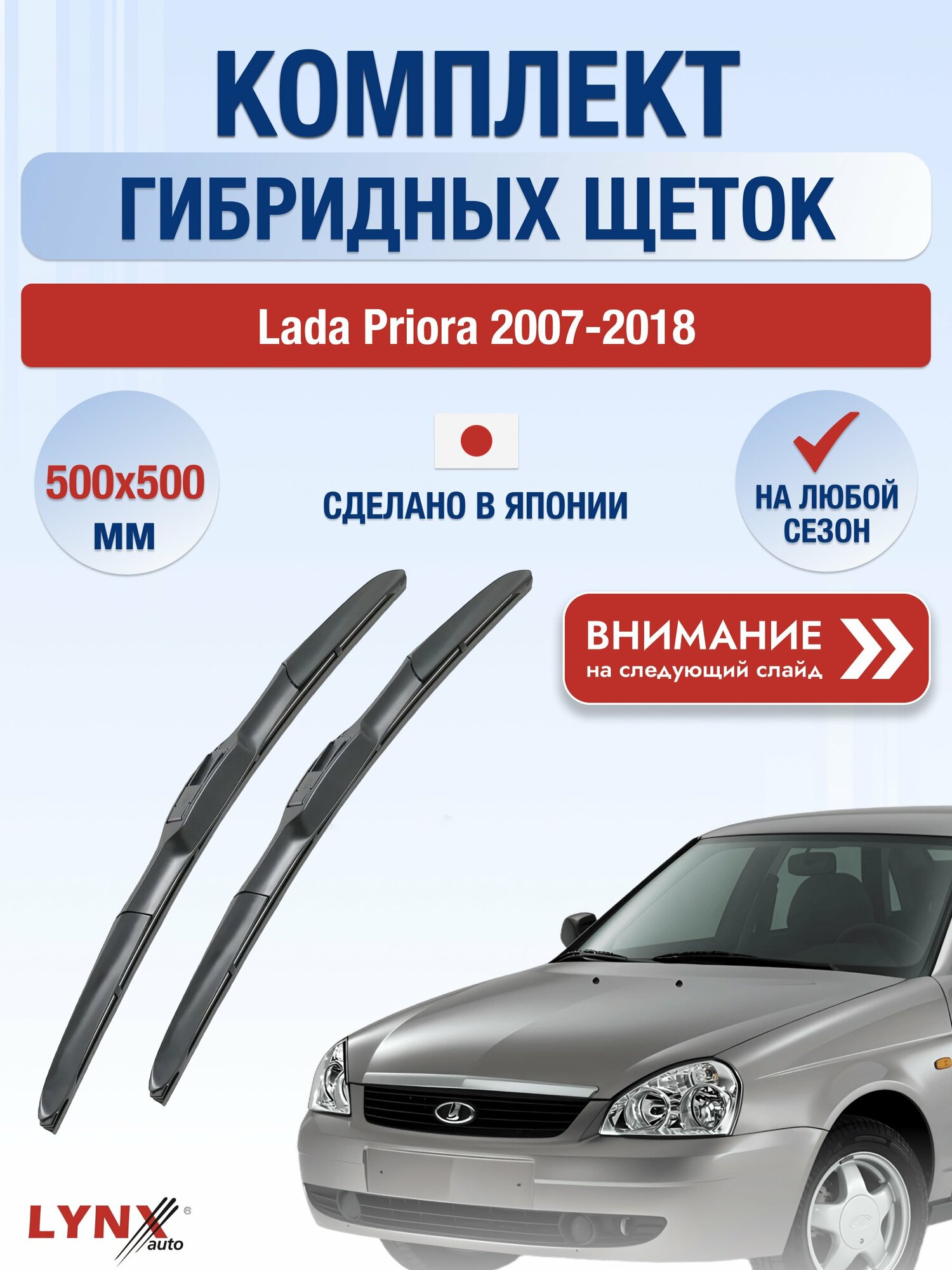 Дворники гибридные на Lada Priora 2007-2018, Комплект 500x500мм (LХ500+LХ500). Лада Приора / ВАЗ 2170 2171 2172 21728