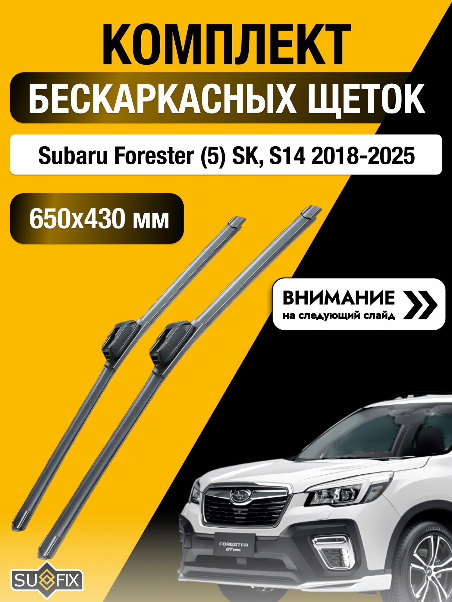Дворники бескаркасные на Subaru Forester (5) SK, S14 2018-2025, Комплект 650x430мм (SW2026+SW2017). Субару Форестер