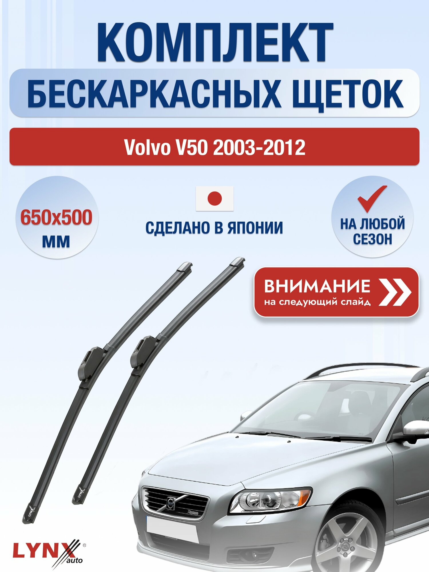Дворники автомобильные бескаркасные на Volvo V50 2003-2012, Комплект щёток 650x500мм (ХF650+ХF500). Вольво В50