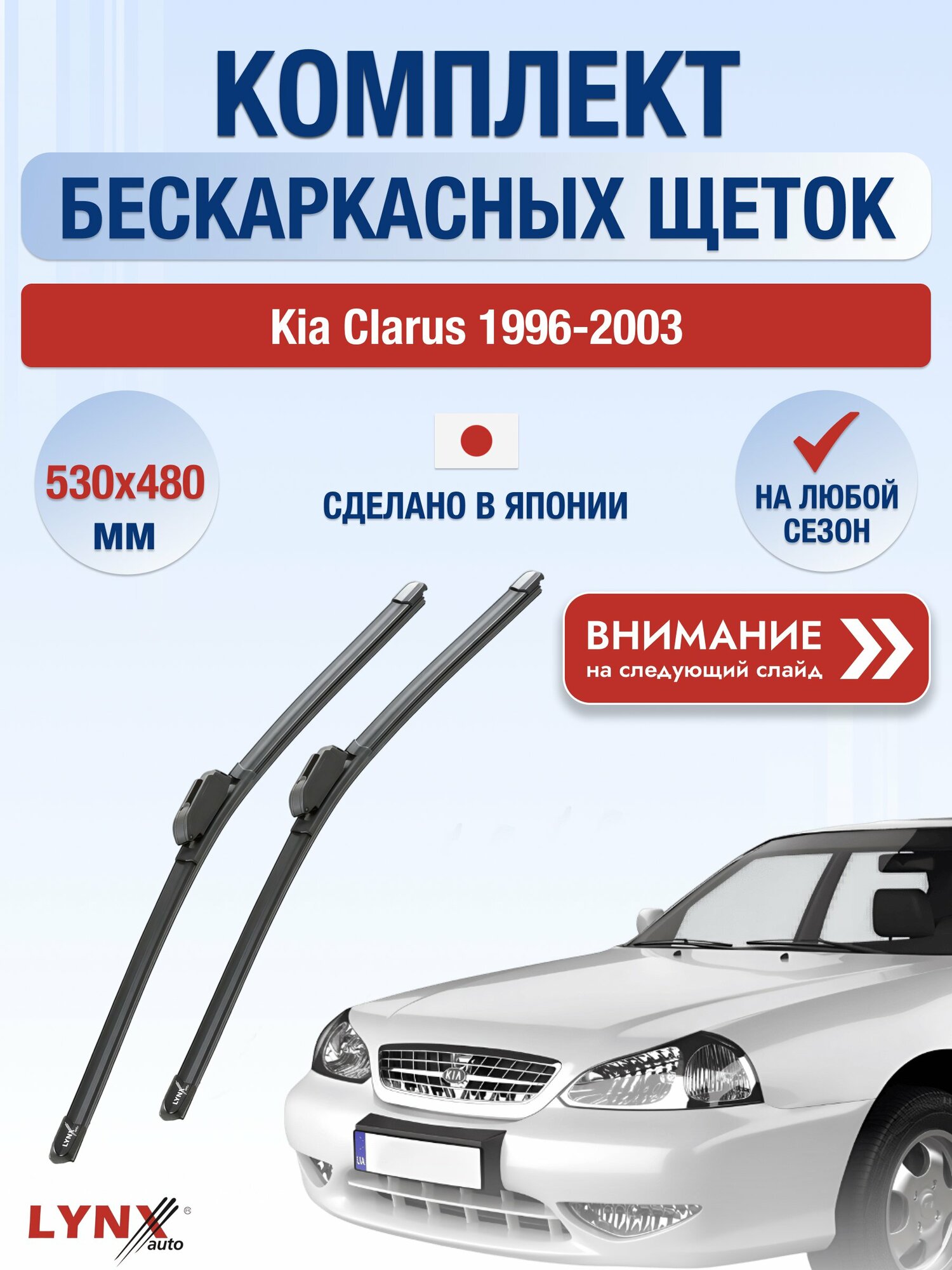 Дворники автомобильные бескаркасные на Kia Clarus 1996-2003, Комплект щёток 530x480мм (ХF530+ХF480). Киа Кларус