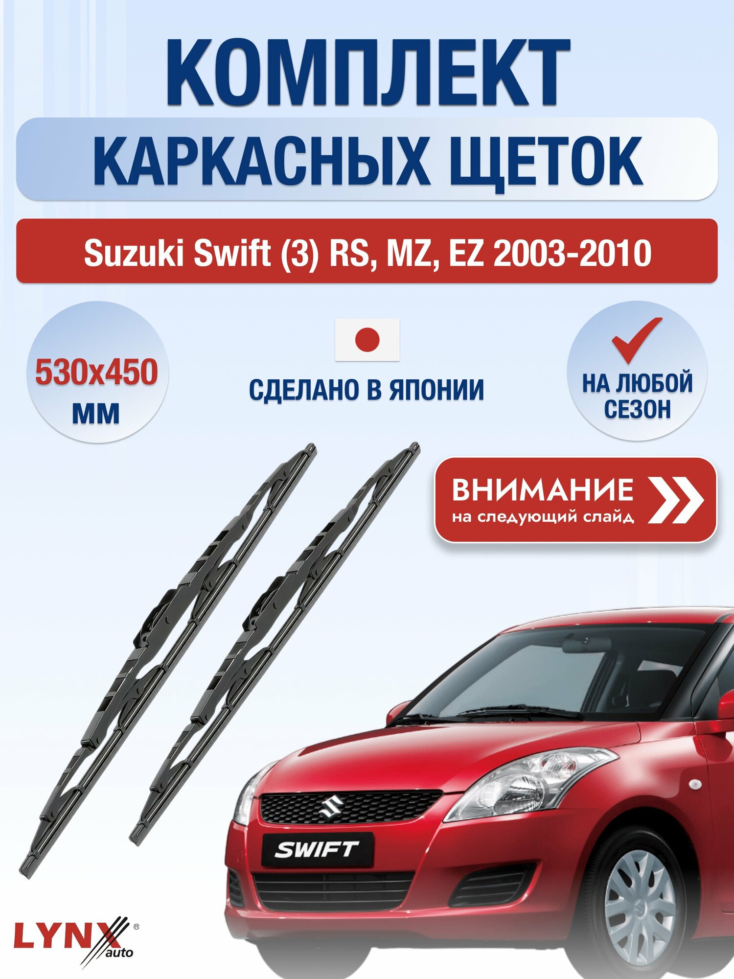 Дворники каркасные на Suzuki Swift (3) RS, MZ, EZ 2003-2010, Комплект щёток 530x450мм (530L+450L). Сузуки Свифт