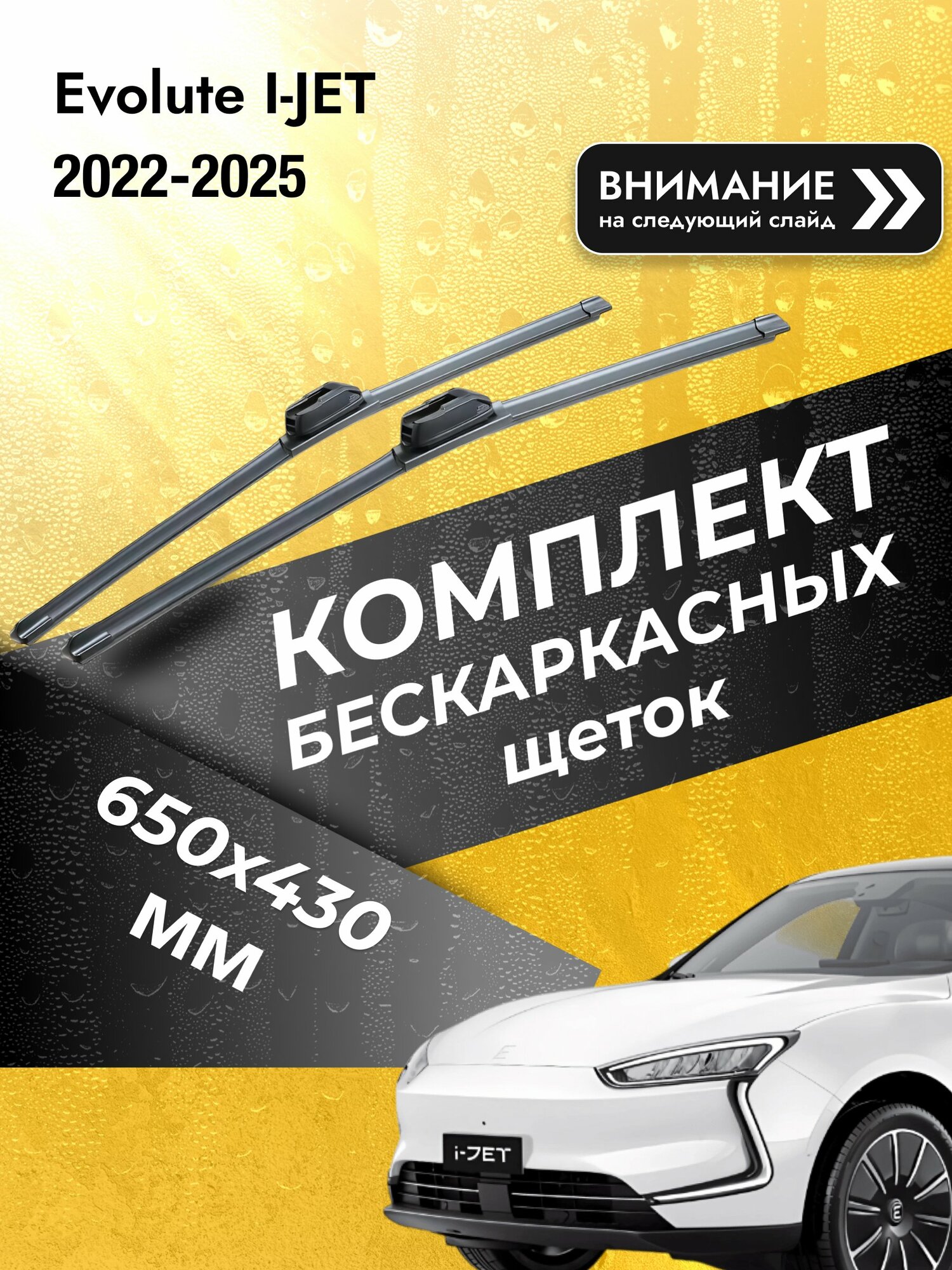 Дворники бескаркасные на Evolute i-JET 2022-2025, Комплект щёток 650x430мм (SW2026+SW2017). Эволют Ай Джет