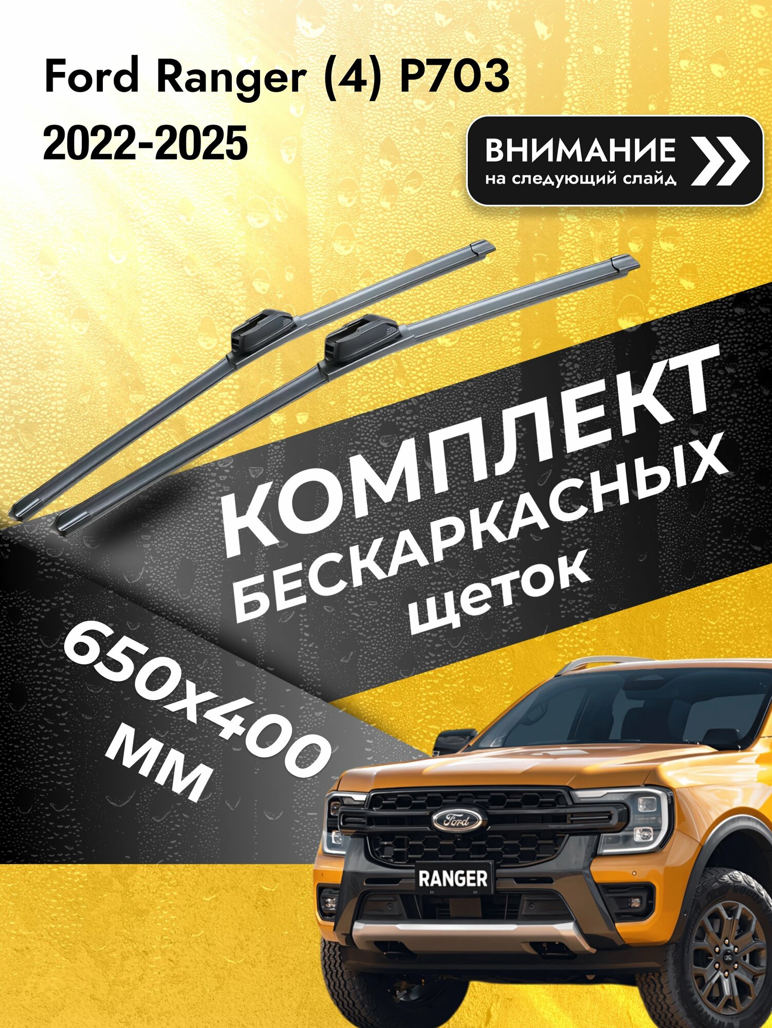 Дворники бескаркасные на Ford Ranger (4) P703 2022-2025, Комплект щёток 650x400мм (SW2026+SW2016). Форд Рейнджер