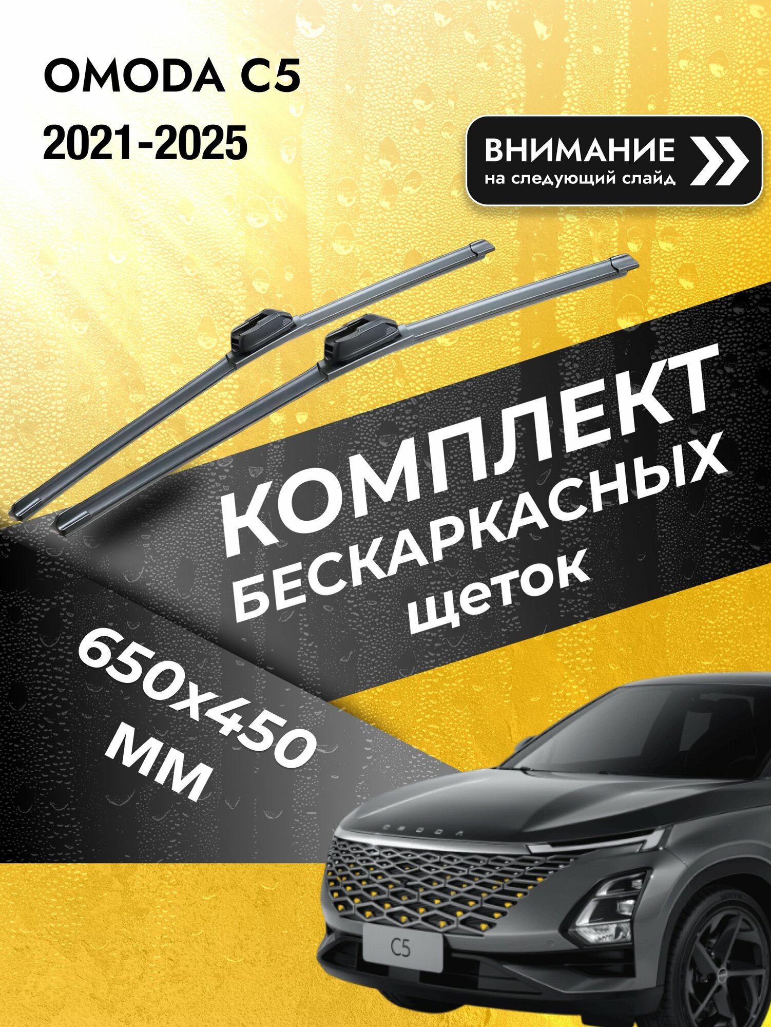 Дворники автомобильные бескаркасные на OMODA C5 (1) 2021-2025, Комплект щёток 650x450мм (SW2026+SW2018). Омода С5