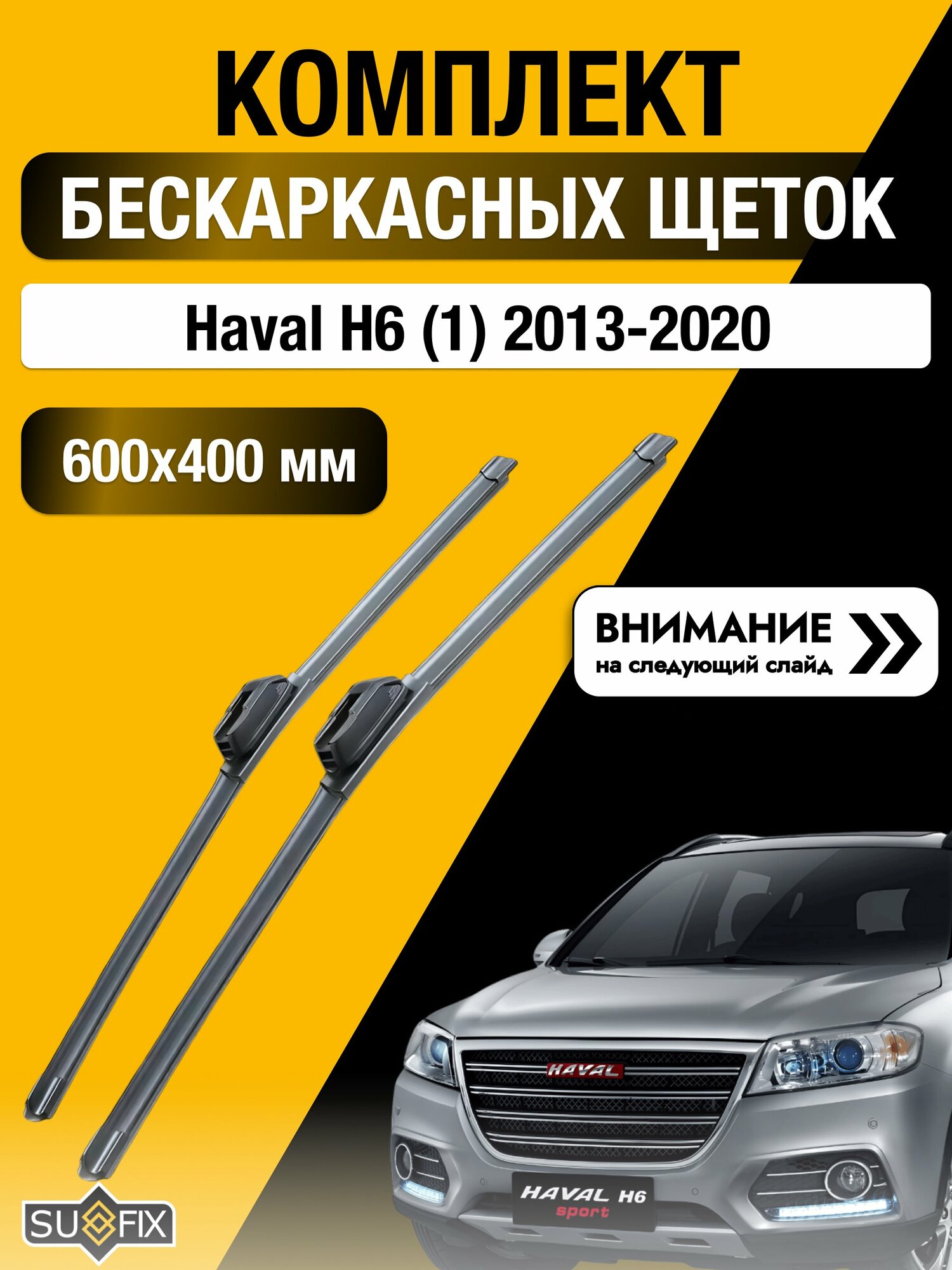 Дворники автомобильные бескаркасные на Haval H6 (1) 2013-2020, Комплект щёток 600x400мм (SW2024+SW2016). Хавал Н6