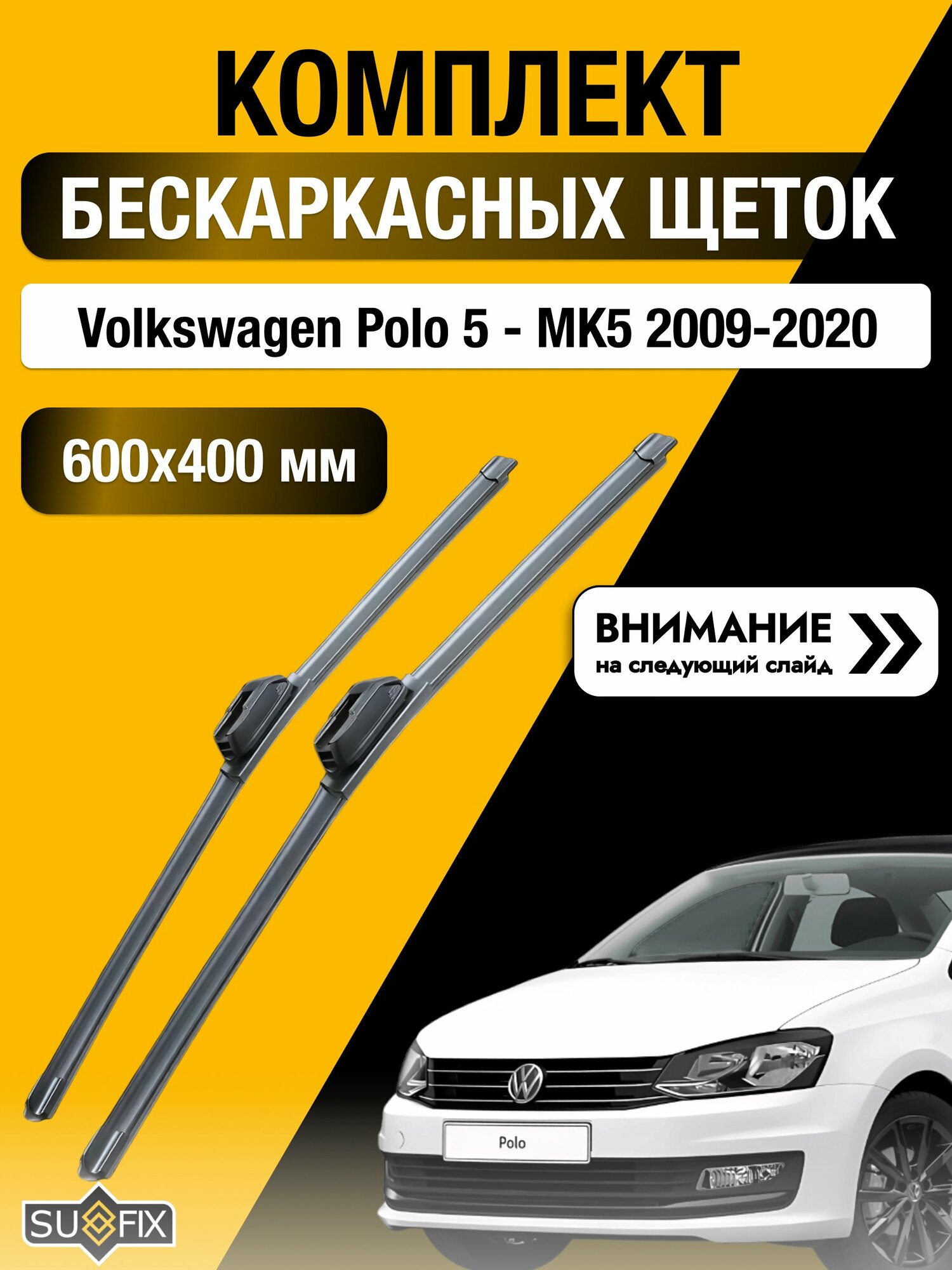 Дворники бескаркасные на Volkswagen Polo 5 - MK5 2009-2020, Комплект щёток 600x400мм (SW2024+SW2016). Фольксваген Поло
