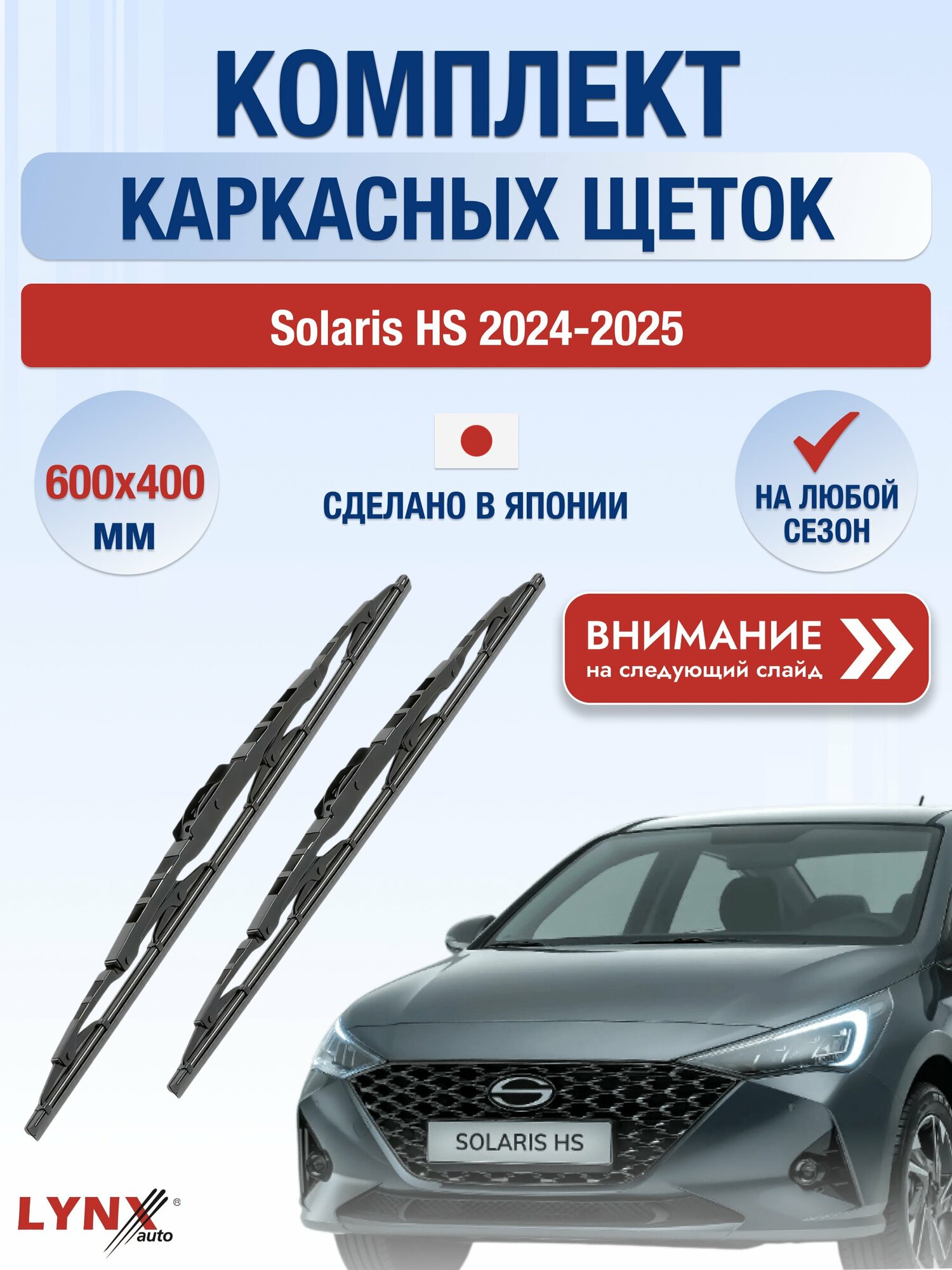 Дворники автомобильные каркасные на Solaris HS 2024-2025, Комплект щёток 600x400мм (6040LR). Солярис ХС