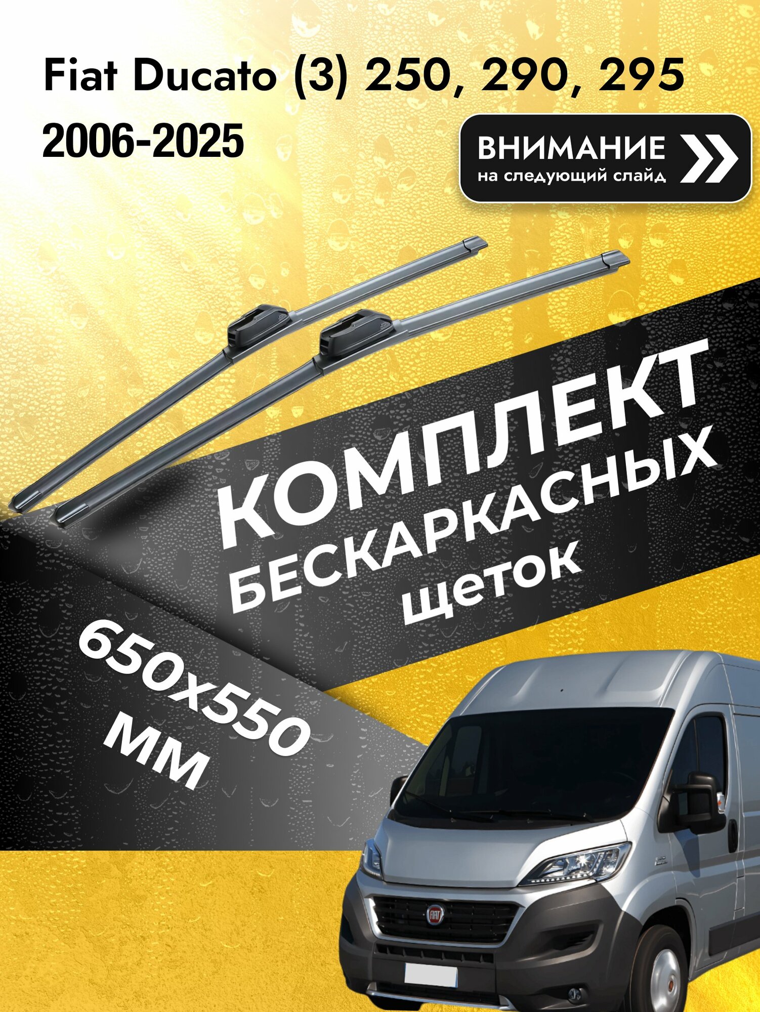 Дворники бескаркасные на Fiat Ducato (3) 250, 290, 295 2006-2025, Комплект щёток 650x550мм (SW2026+SW2022). Фиат Дукато