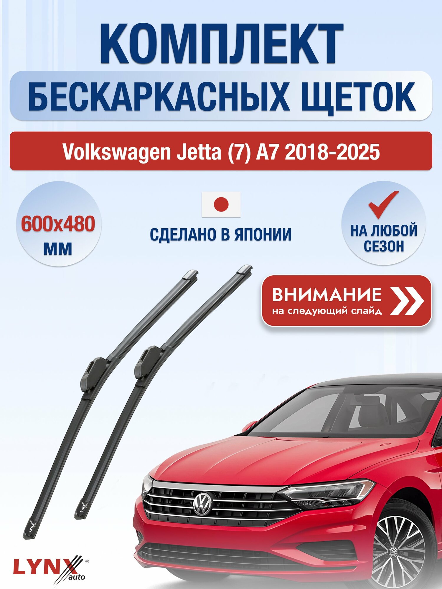Дворники бескаркасные на Volkswagen Jetta (7) A7 2018-2025, Комплект щёток 600x480мм (ХF600+ХF480). Фольксваген Джетта