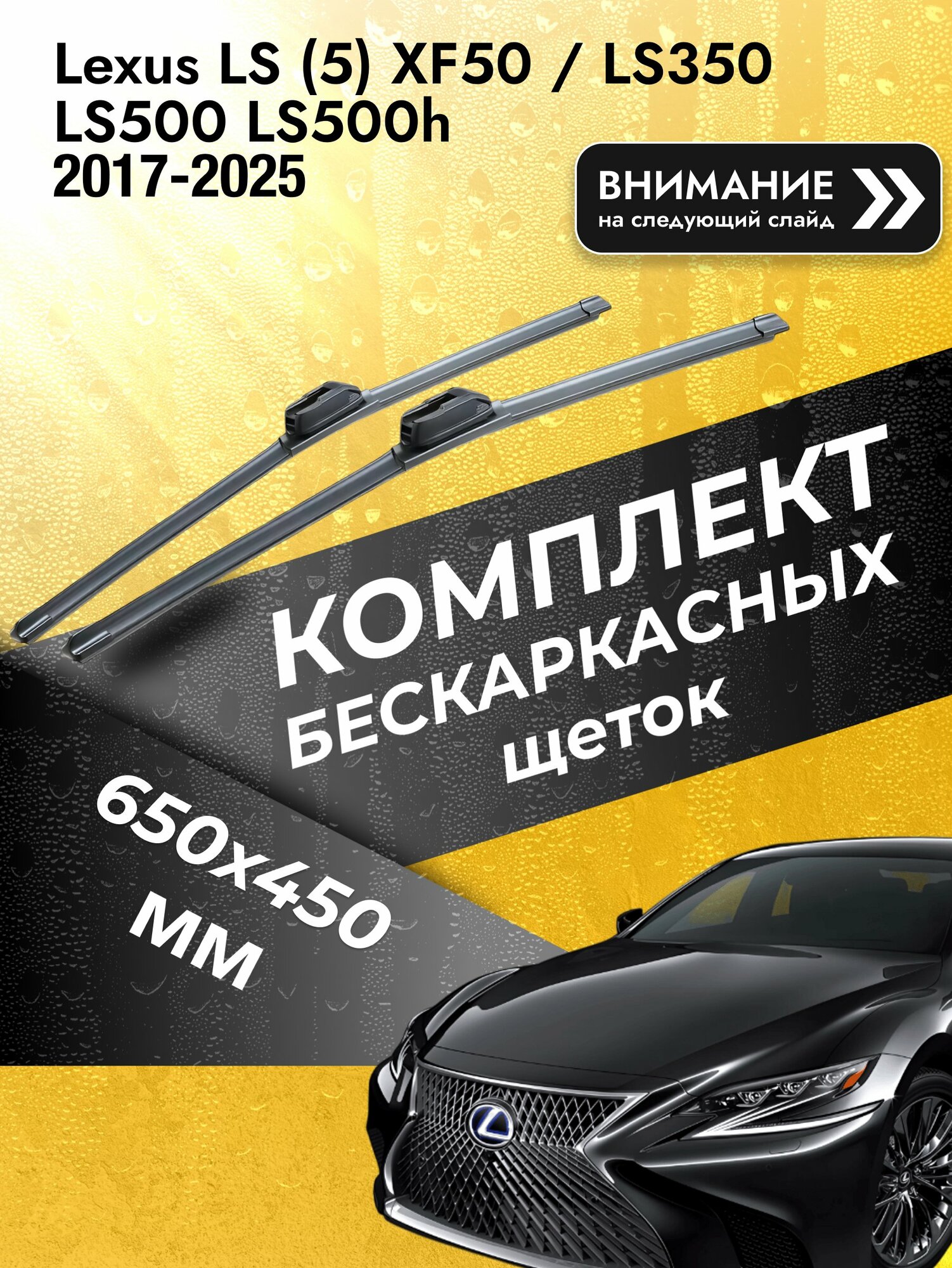 Дворники бескаркасные на Lexus LS (5) XF50 / LS350-LS500h 2017-2025, Комплект щёток 650x450мм (SW2026+SW2018). Лексус ЛС