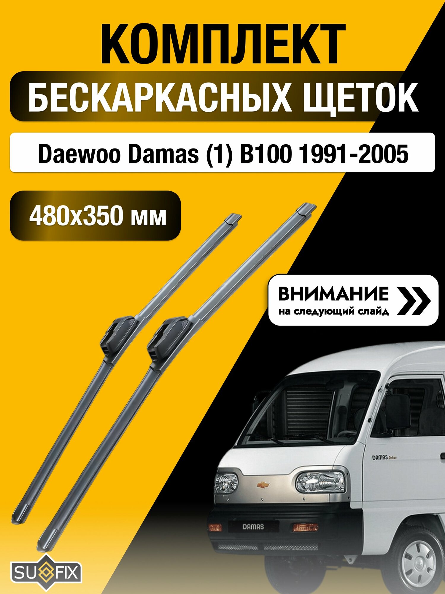 Дворники бескаркасные на Daewoo Damas (1) B100 1991-2005, Комплект щёток 480x350мм (SW2019+SW2014). Дэу Дамас