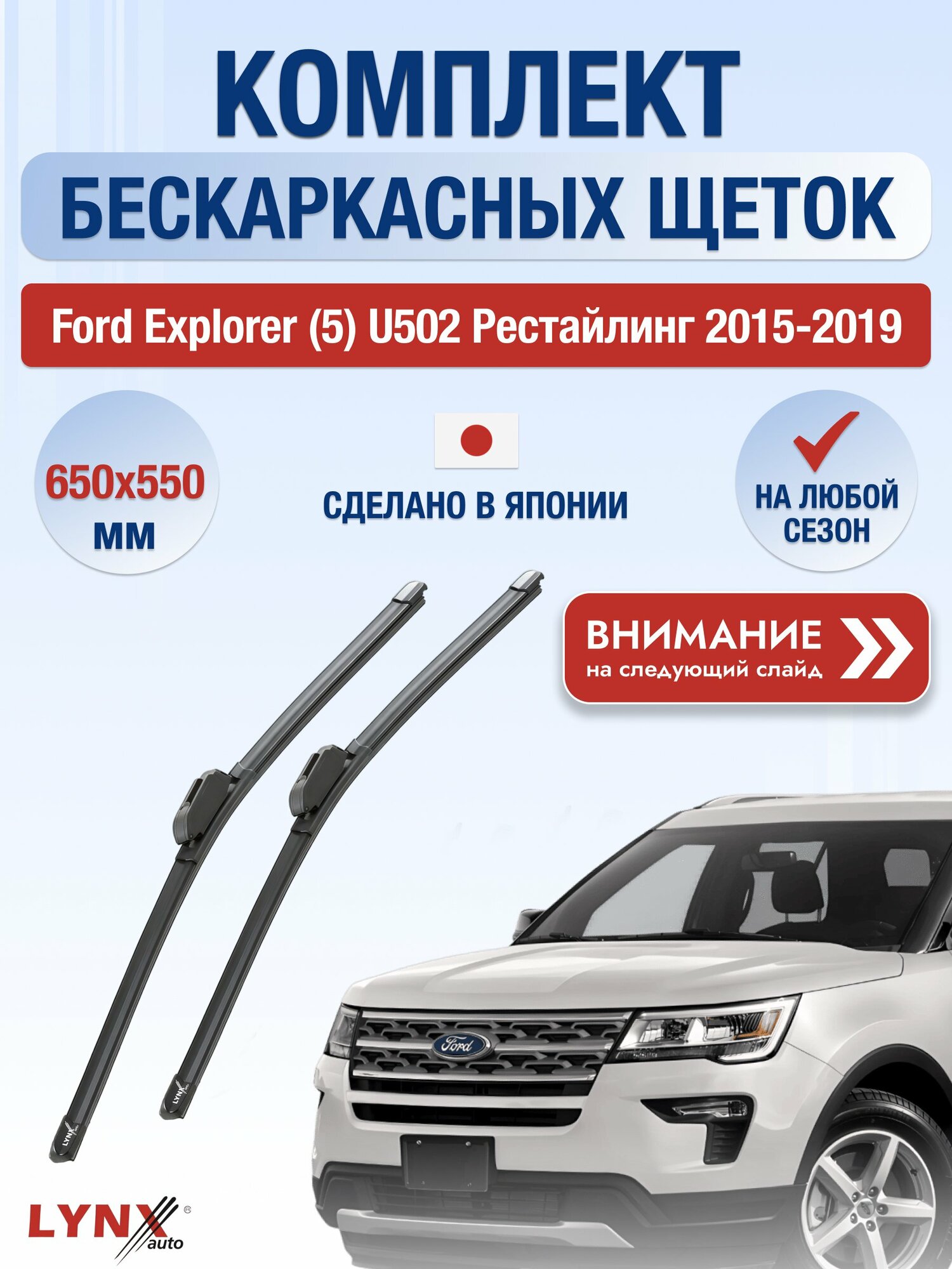 Дворники бескаркасные на Ford Explorer (5) U502 Рестайлинг 2015-2019, Комплект 650x550мм (ХF650+ХF550). Форд Эксплорер