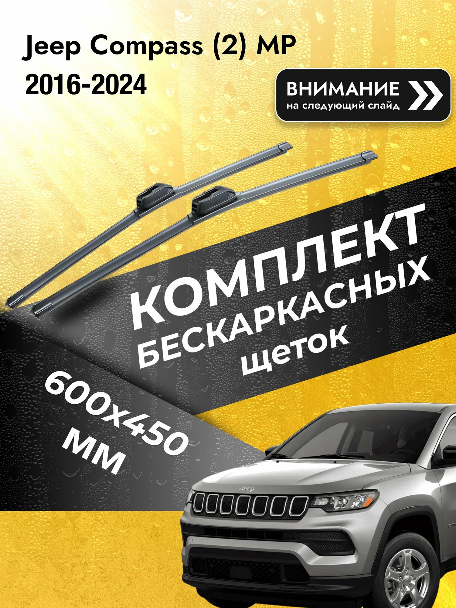 Дворники бескаркасные на Jeep Compass (2) MP 2016-2024, Комплект щёток 600x450мм (SW2024+SW2018). Джип Компас