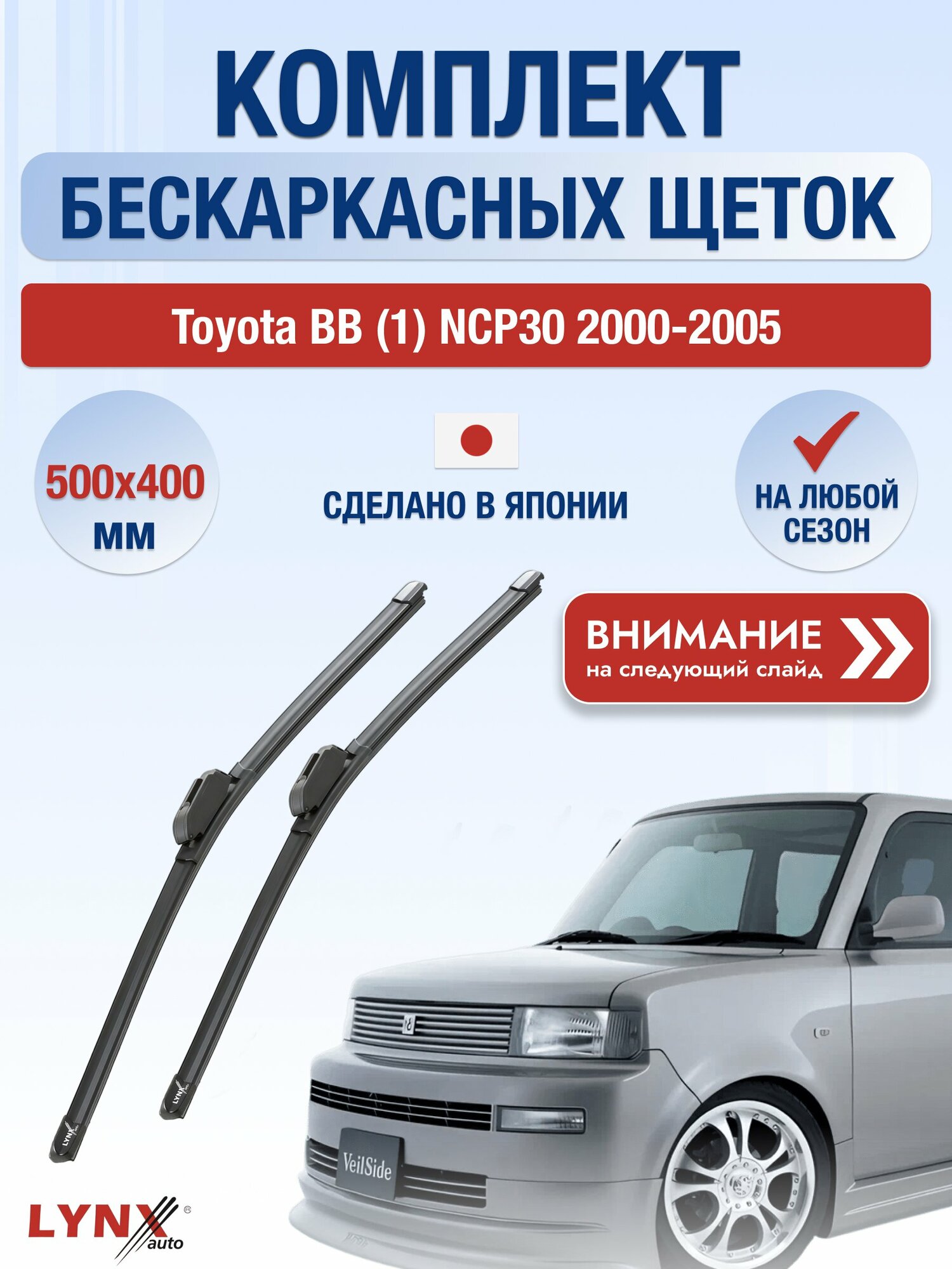 Дворники бескаркасные на Toyota bB (1) NCP30 2000-2005, Комплект щёток 500x400мм (ХF500+ХF400). Тойота ББ