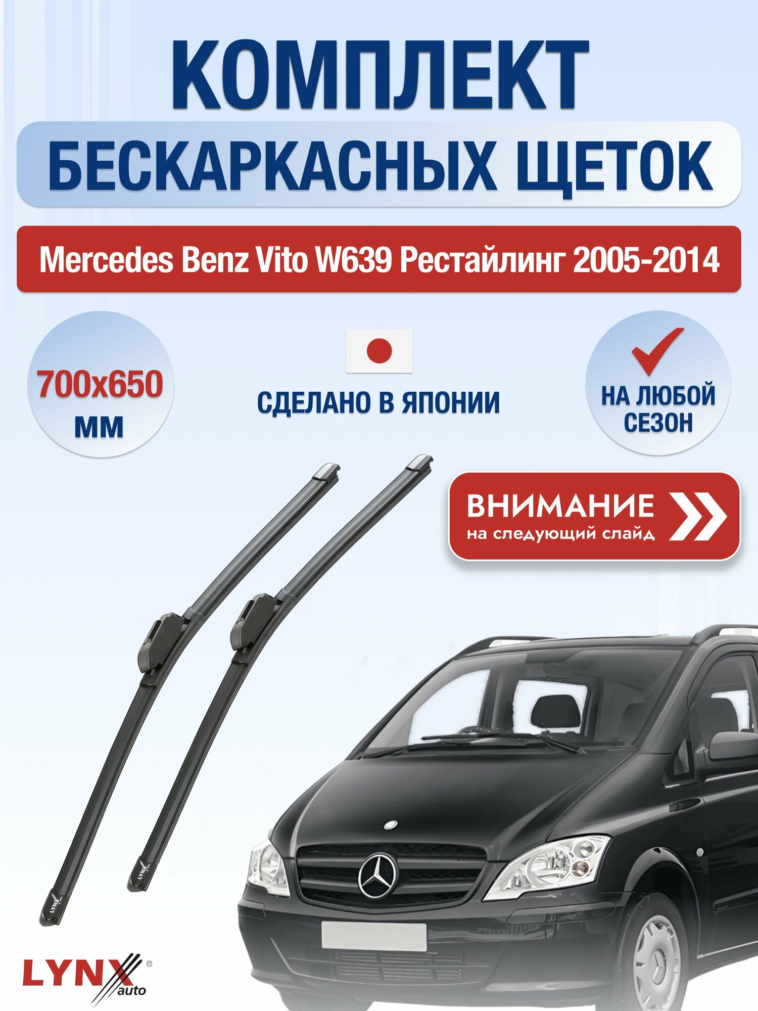 Дворники бескаркасные на Mercedes Benz Vito W639 Рестайлинг 2005-2014, Комплект 700x650мм (ХF700+ХF650). Мерседес Вито