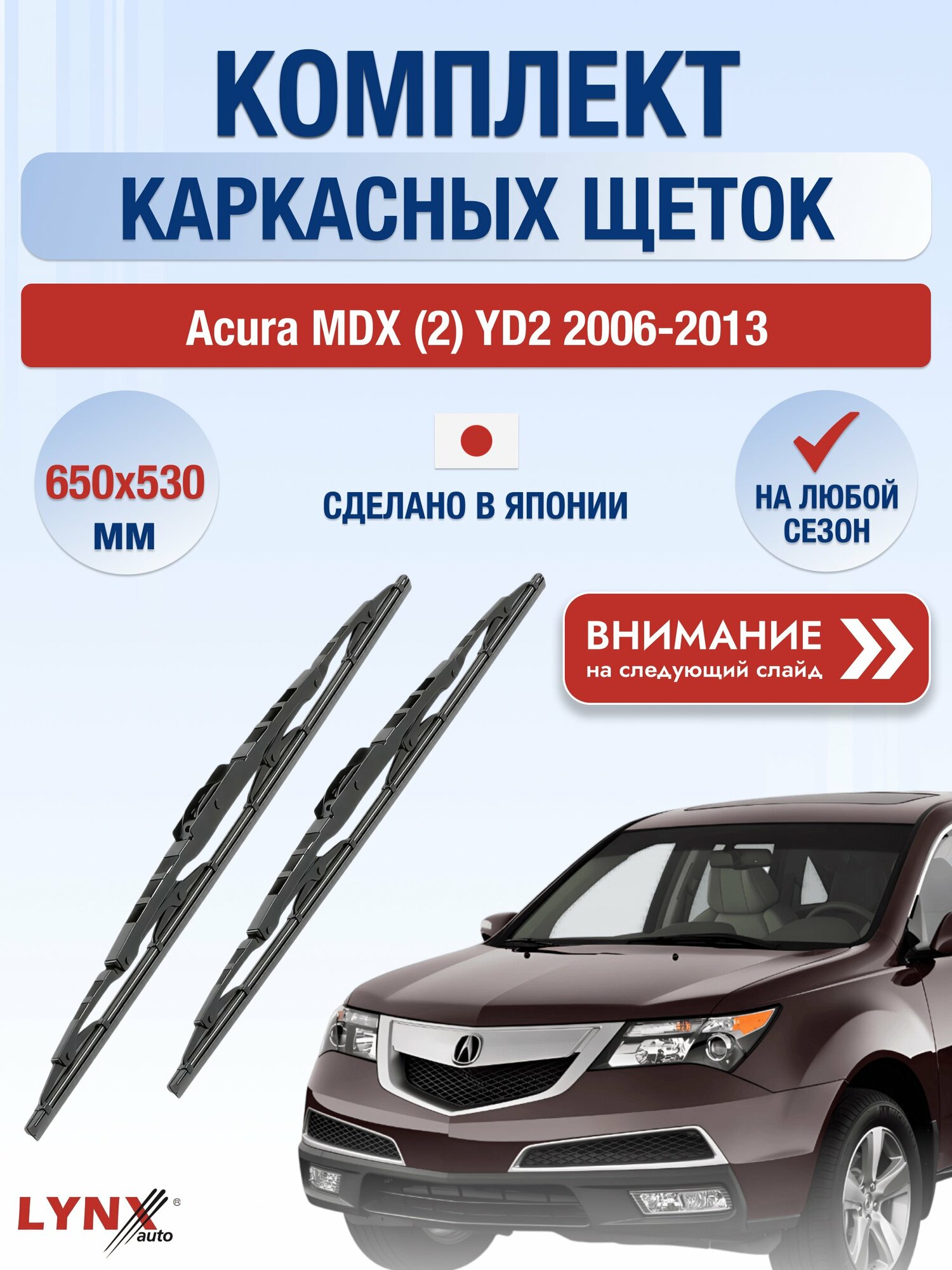 Дворники автомобильные каркасные на Acura MDX (2) YD2 2006-2013, Комплект щёток 650x530мм (650L+530L). Акура МДХ