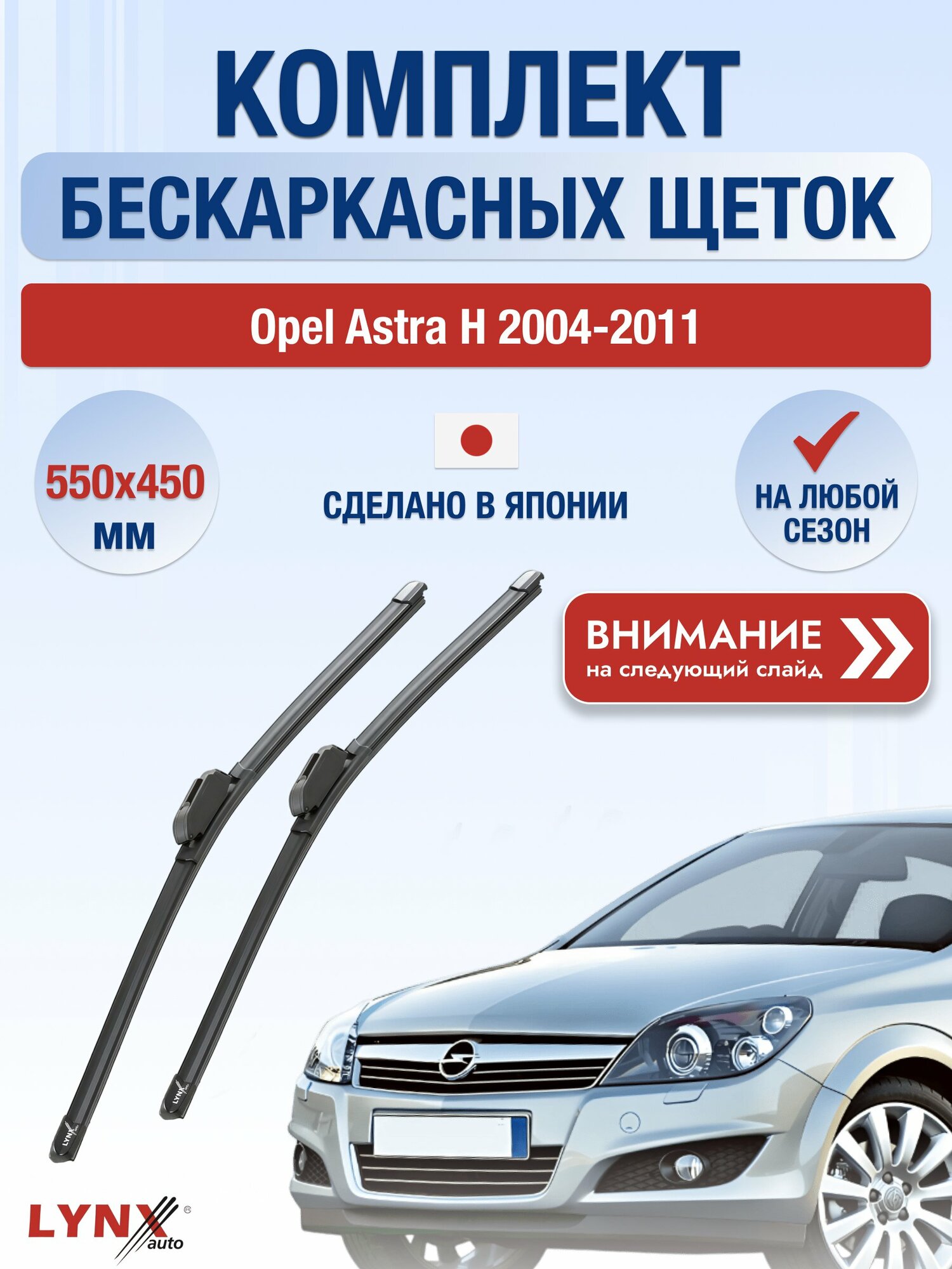 Дворники автомобильные бескаркасные на Opel Astra H 2004-2011, Комплект щёток 550x450мм (ХF5545S). Опель Астра