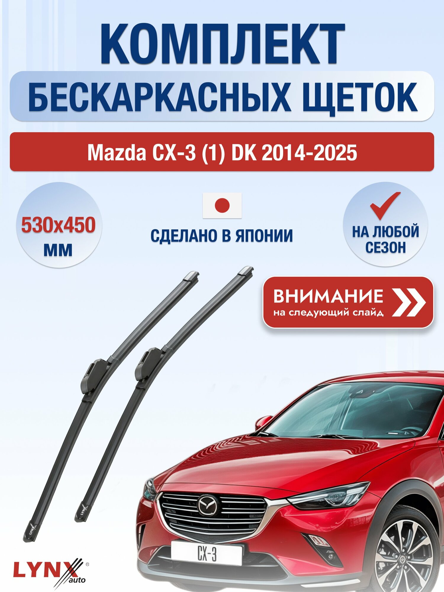 Дворники бескаркасные на Mazda CX-3 (1) DK 2014-2025, Комплект щёток 530x450мм (ХF530+ХF450). Мазда СХ-3
