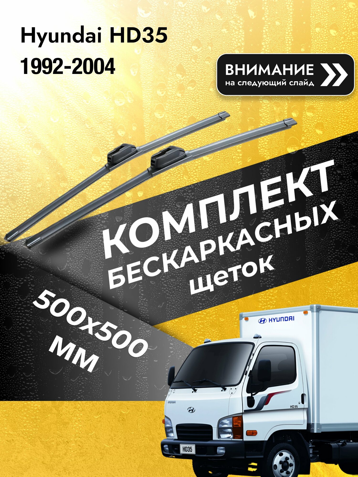 Дворники бескаркасные на Hyundai HD35 1992-2004, Комплект щёток 500x500мм (SW2020+SW2020). Хендай ХД35