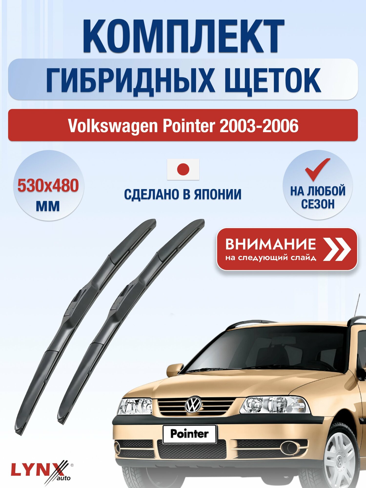 Дворники гибридные на Volkswagen Pointer 2003-2006, Комплект щёток 530x480мм (LХ530+LХ480). Фольксваген Поинтер