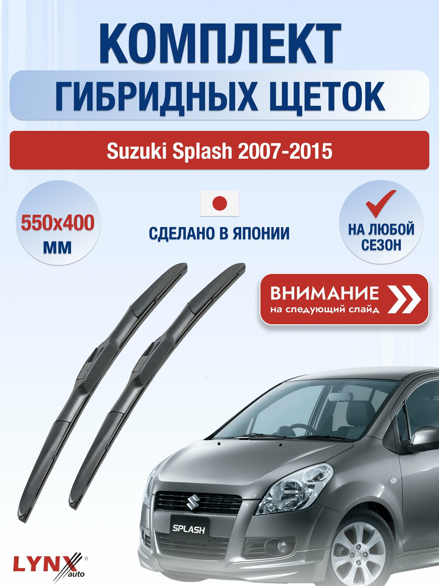 Дворники гибридные на Suzuki Splash 2007-2015, Комплект щёток 550x400мм (LХ550+LХ400). Сузуки Сплэш