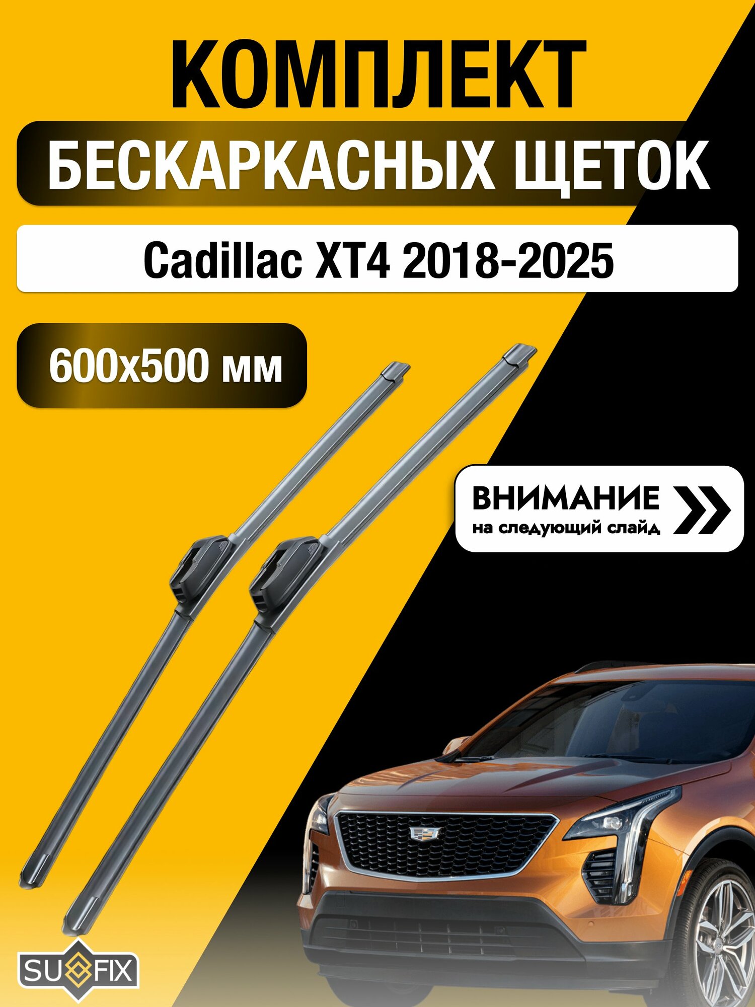 Дворники бескаркасные на Cadillac XT4 2018-2025, Комплект щёток 600x500мм (SW2024+SW2020). Кадилак ХТ4