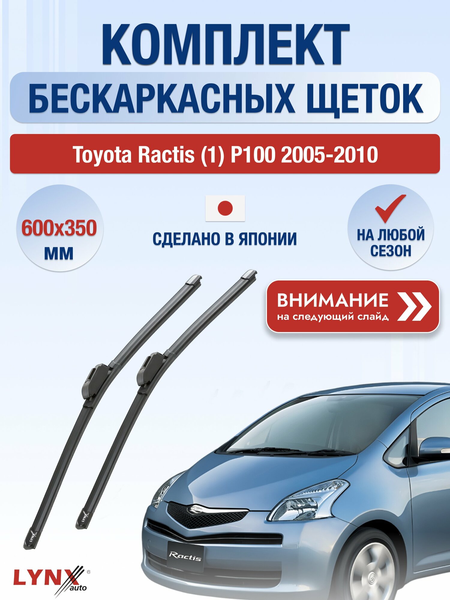 Дворники бескаркасные на Toyota Ractis (1) P100 2005-2010, Комплект щёток 600x350мм (ХF600+ХF350). Тойота Рактис