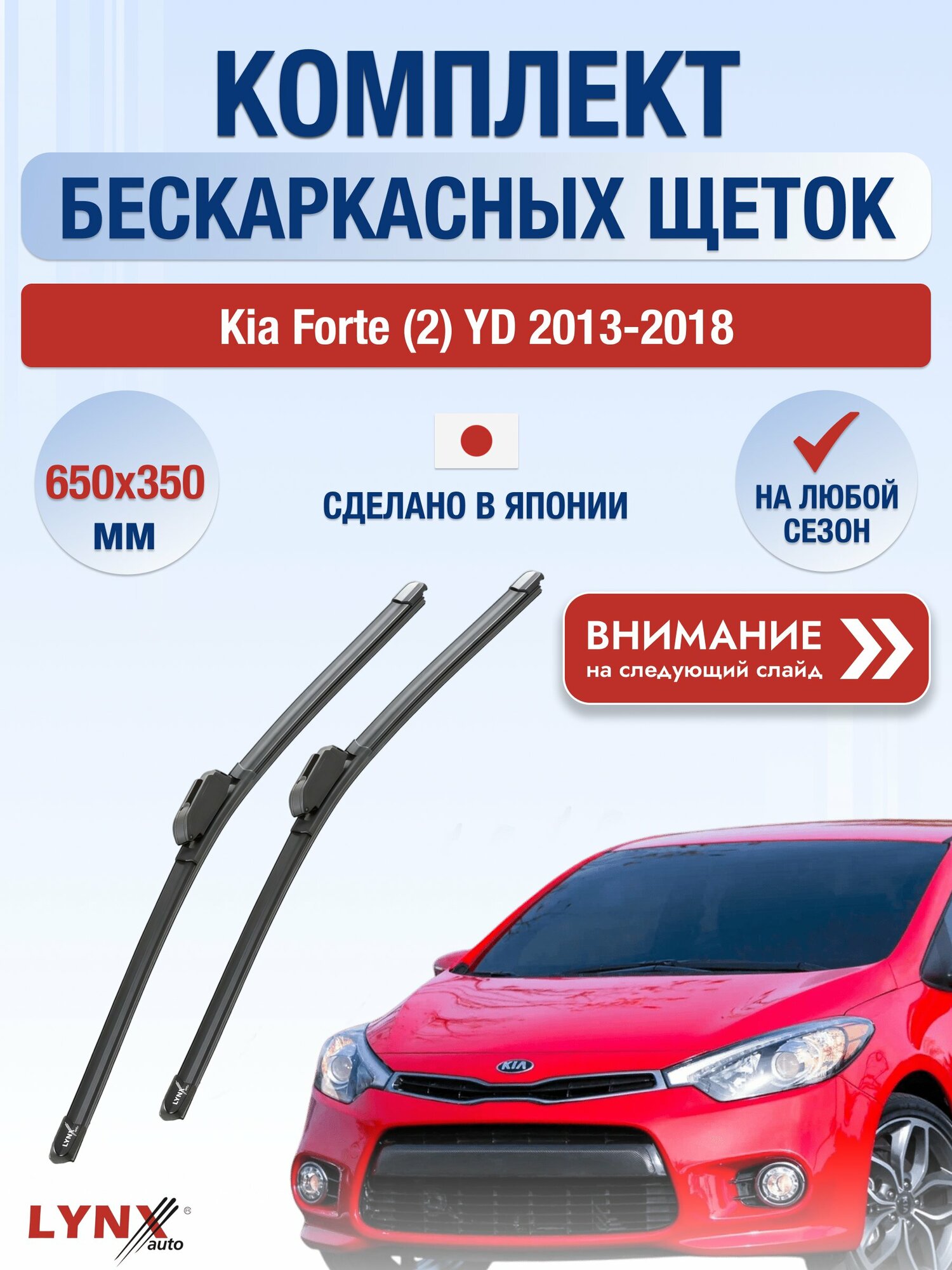 Дворники бескаркасные на Kia Forte (2) YD 2013-2018, Комплект щёток 650x350мм (ХF650+ХF350). Киа Форте