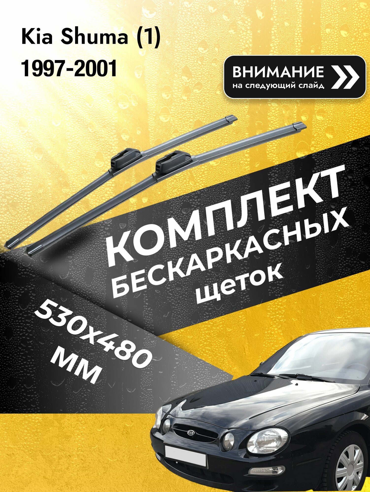 Дворники бескаркасные на Kia Shuma (1) 1997-2001, Комплект щёток 530x480мм (SW2021+SW2019). Киа Шума