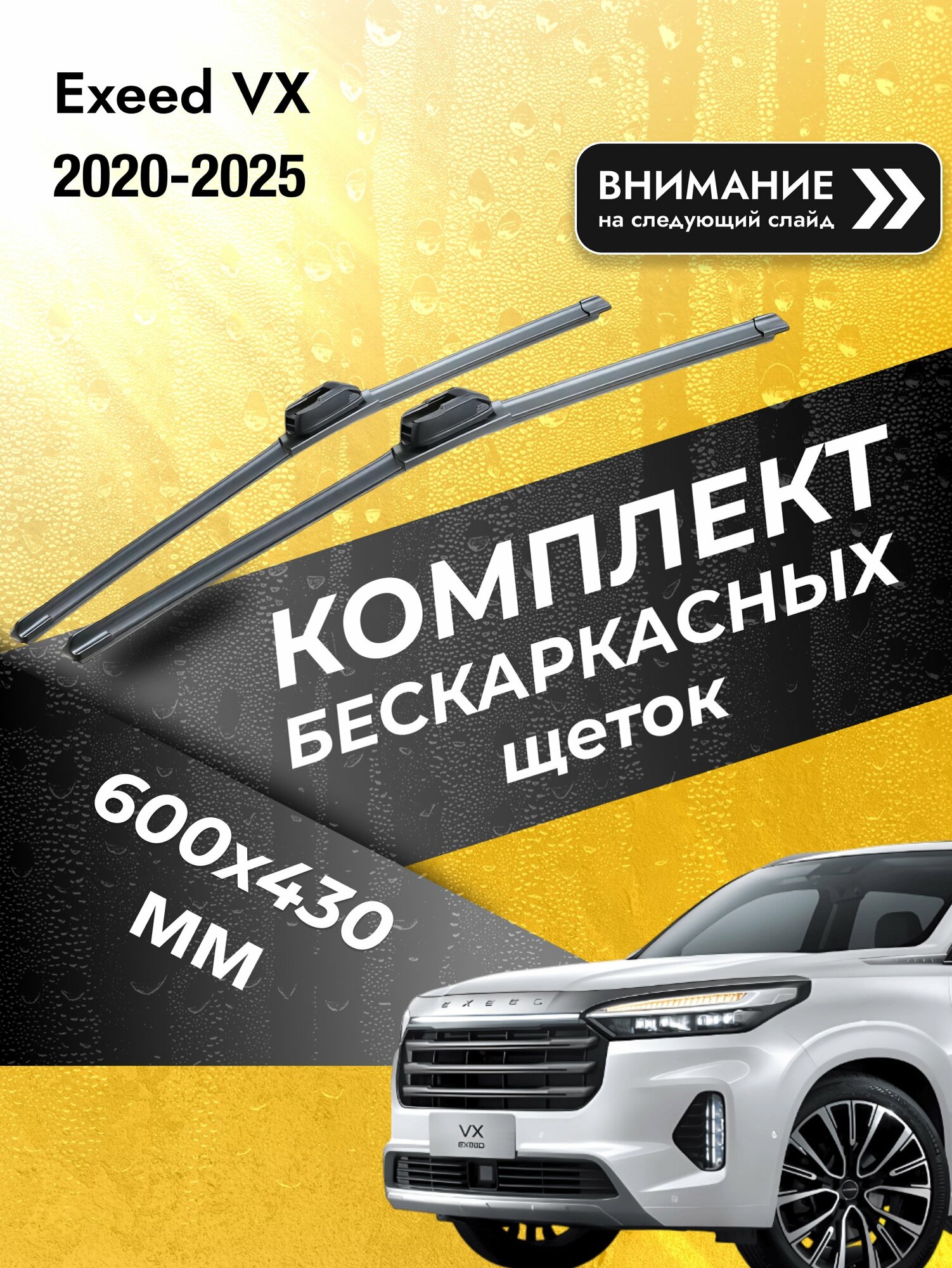 Дворники автомобильные бескаркасные на Exeed VX 2020-2025, Комплект щёток 600x430мм (SW2024+SW2017). Эксид ВХ