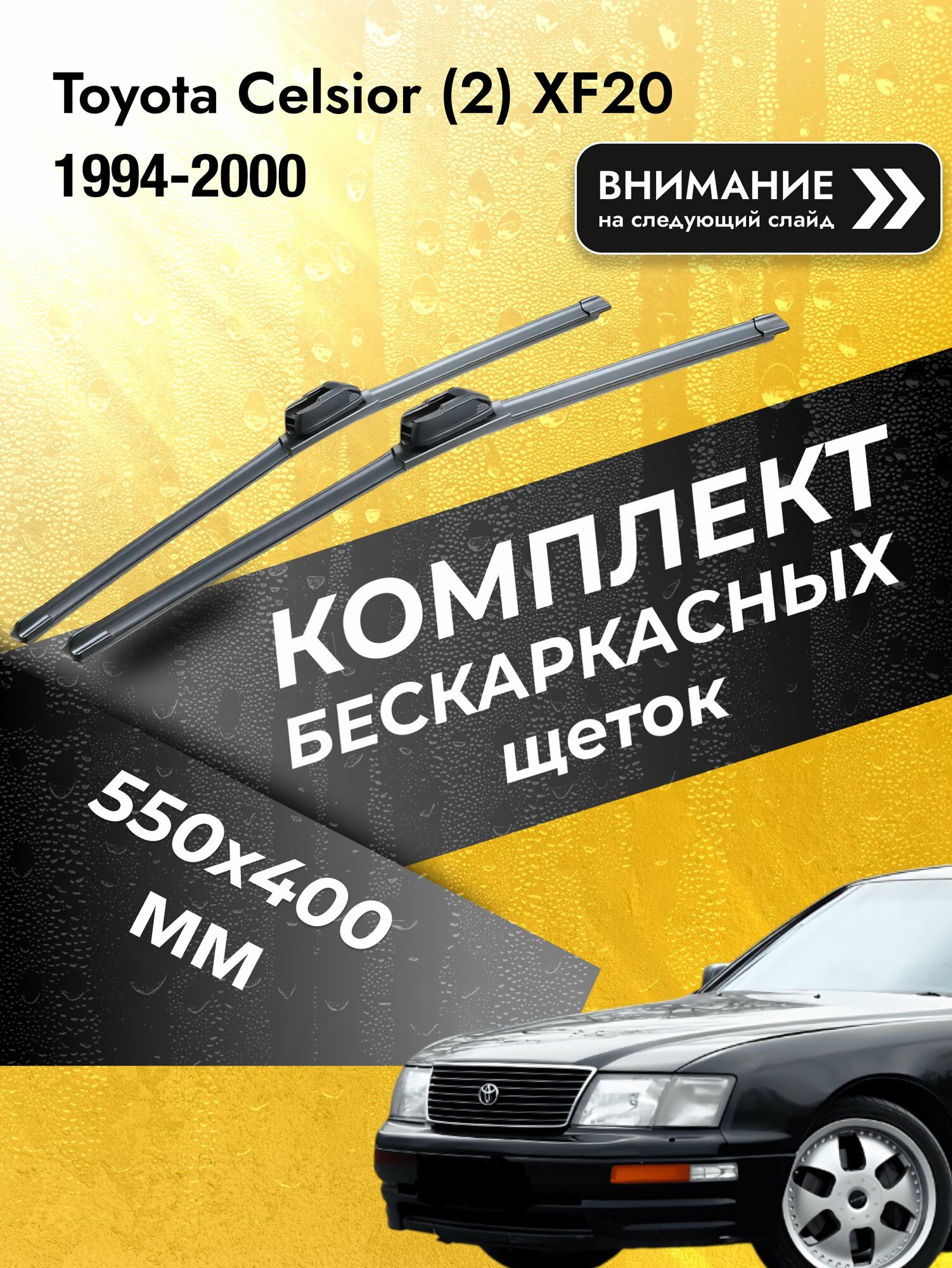 Дворники бескаркасные на Toyota Celsior (2) XF20 1994-2000, Комплект щёток 550x400мм (SW2022+SW2016). Тойота Цельсиор