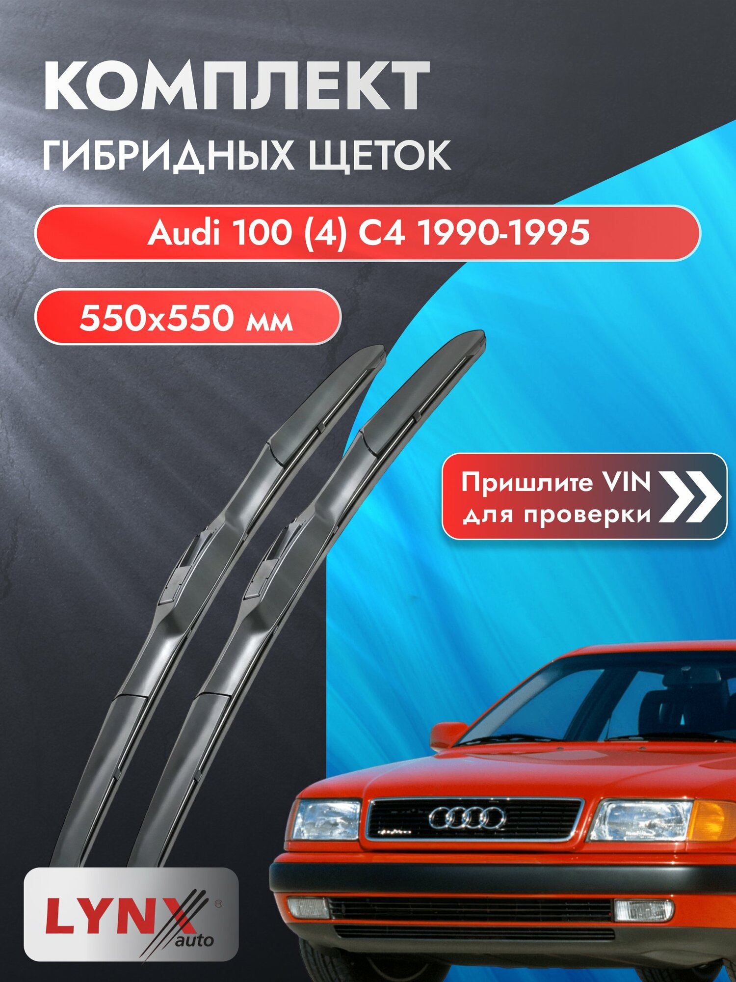 Дворники автомобильные гибридные на Audi 100 (4) С4 1990-1995, Комплект щёток 550x550мм (LХ550+LХ550). Ауди