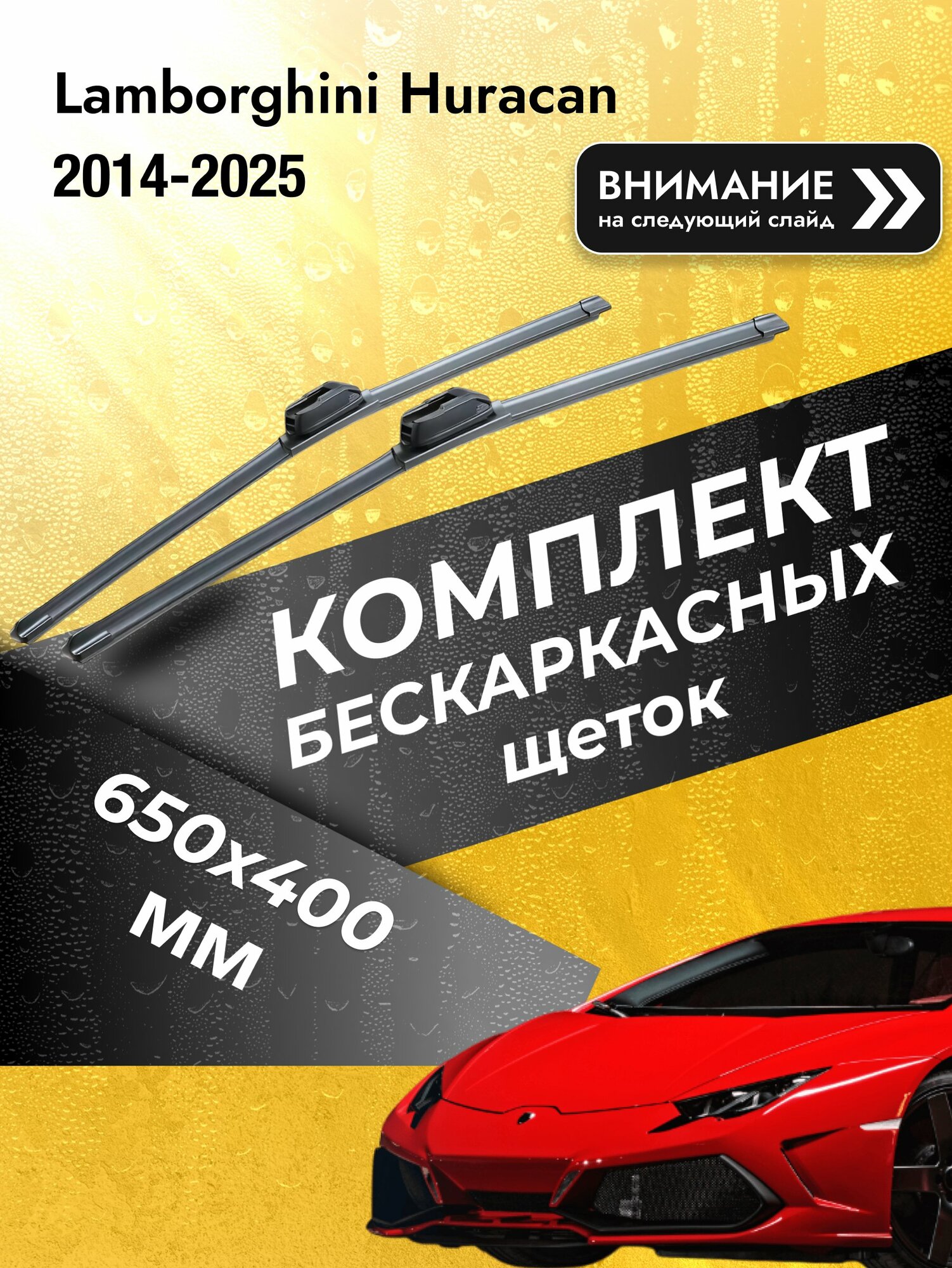 Дворники бескаркасные на Lamborghini Huracan 2014-2025, Комплект щёток 650x400мм (SW2026+SW2016). Ламборгини Хуракан
