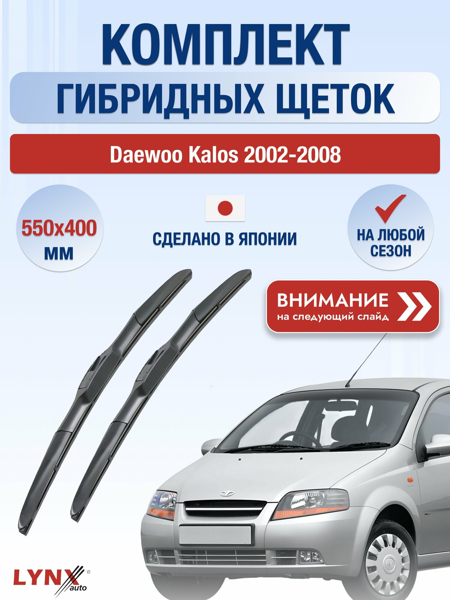 Дворники гибридные на Daewoo Kalos / 2002-2008 / Комплект щеток стеклоочистителя 550 400 мм Дэу Калос LХ550+LХ400 LYNXauto