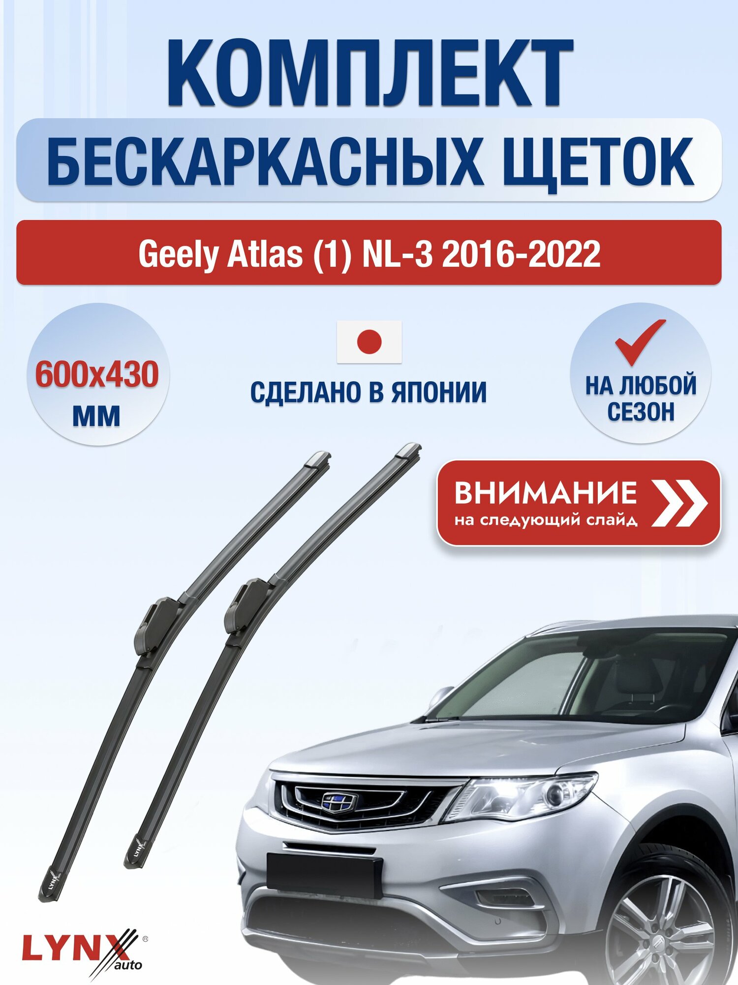 Дворники бескаркасные на Geely Atlas (1) NL-3 2016-2022, Комплект щёток 600x430мм (ХF600+ХF430). Джили Атлас