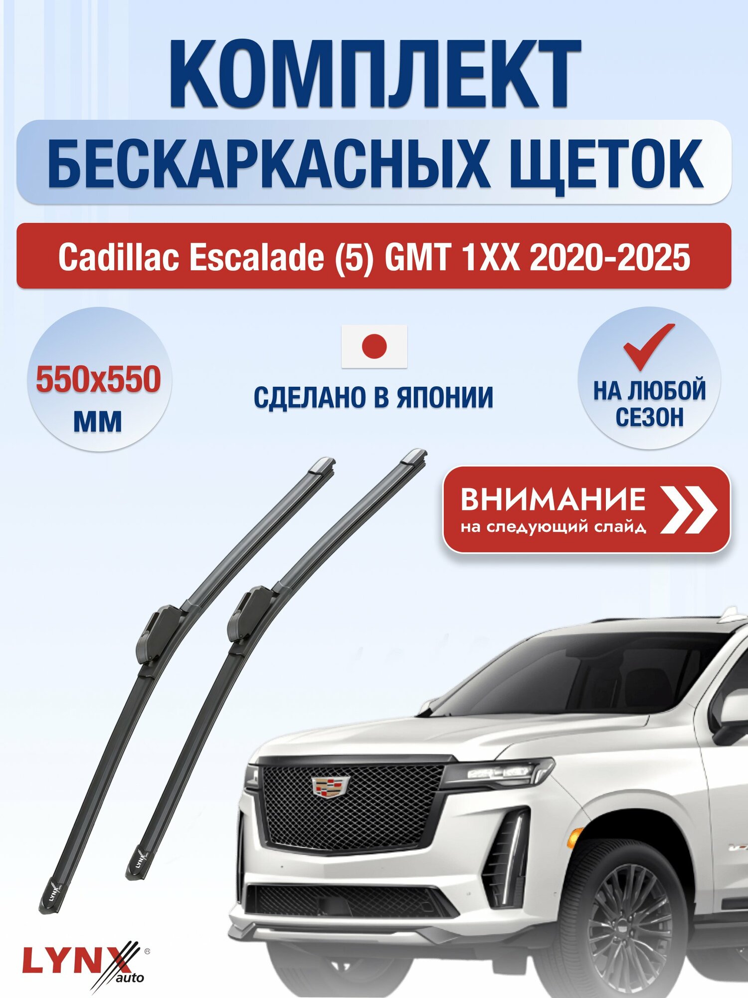 Дворники бескаркасные на Cadillac Escalade (5) GMT 1XX 2020-2025, Комплект 550x550мм (ХF550+ХF550). Кадиллак Эскалейд