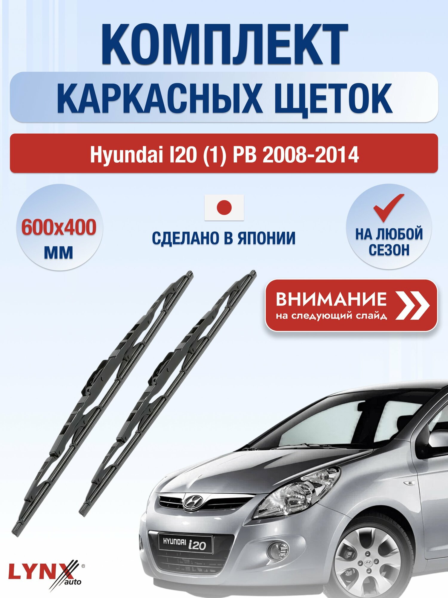 Дворники автомобильные каркасные на Hyundai i20 (1) PB 2008-2014, Комплект щёток 600x400мм (6040LR). Хендай Ай 20