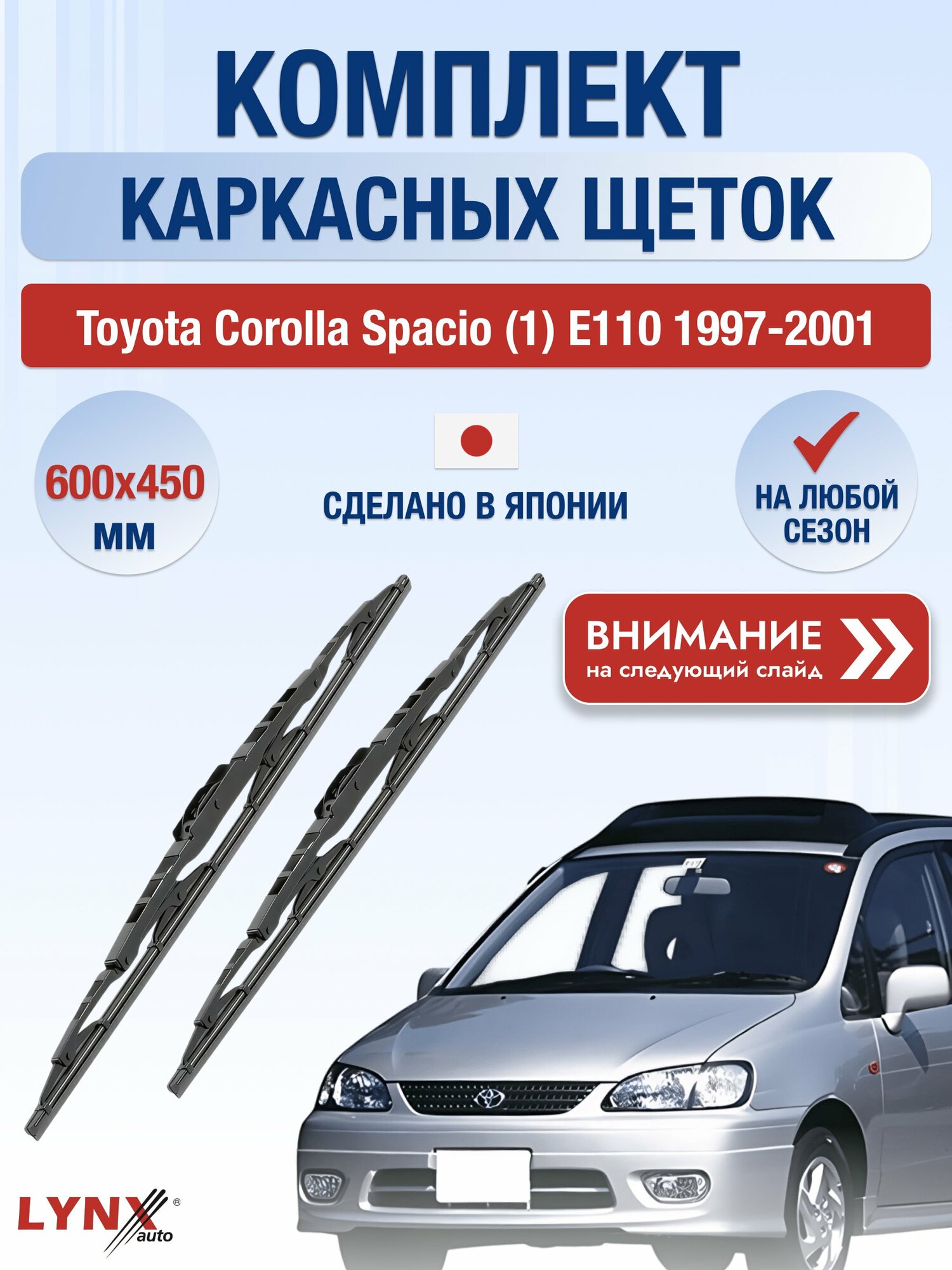 Дворники каркасные на Toyota Corolla Spacio (1) E110 1997-2001, Комплект щёток 600x450мм (6045LR). Тойота Королла Спасио