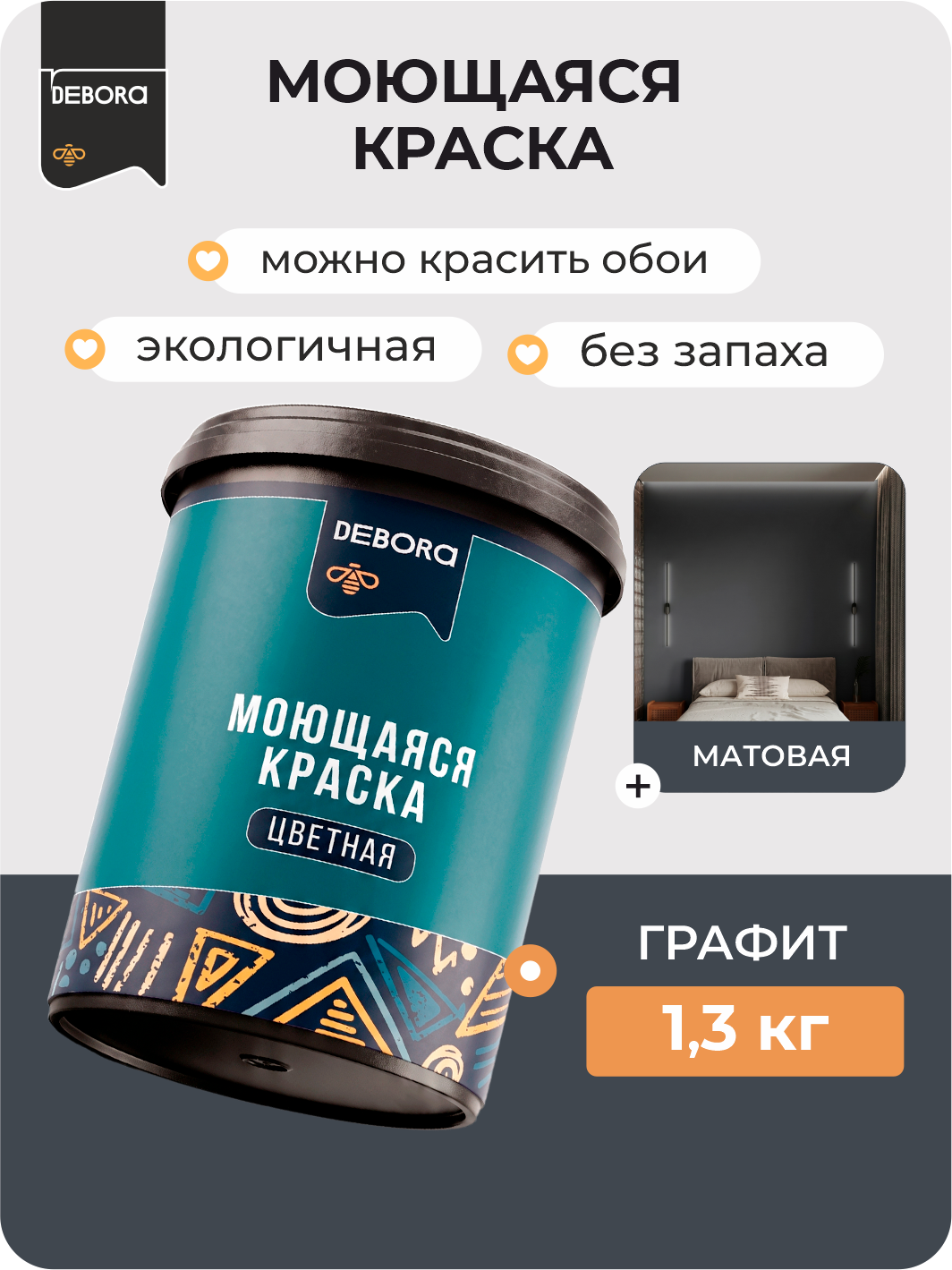 Краска водно-дисперсионная, моющаяся DEBORA - 1,3 кг. (графит, без запаха)