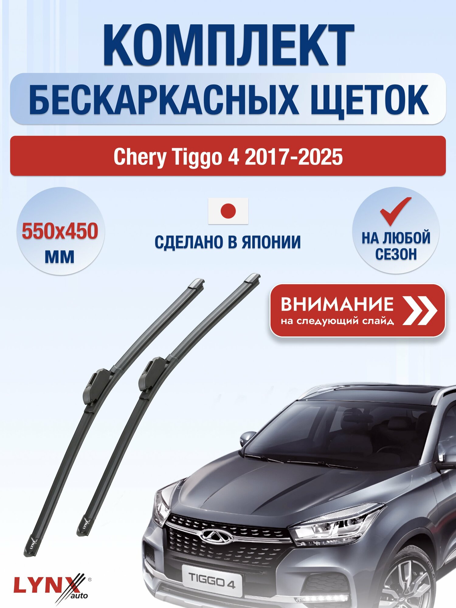 Дворники бескаркасные на Chery Tiggo 4 2017-2025, Комплект щёток 550x450мм (ХF550+ХF450). Чери Тигго 4