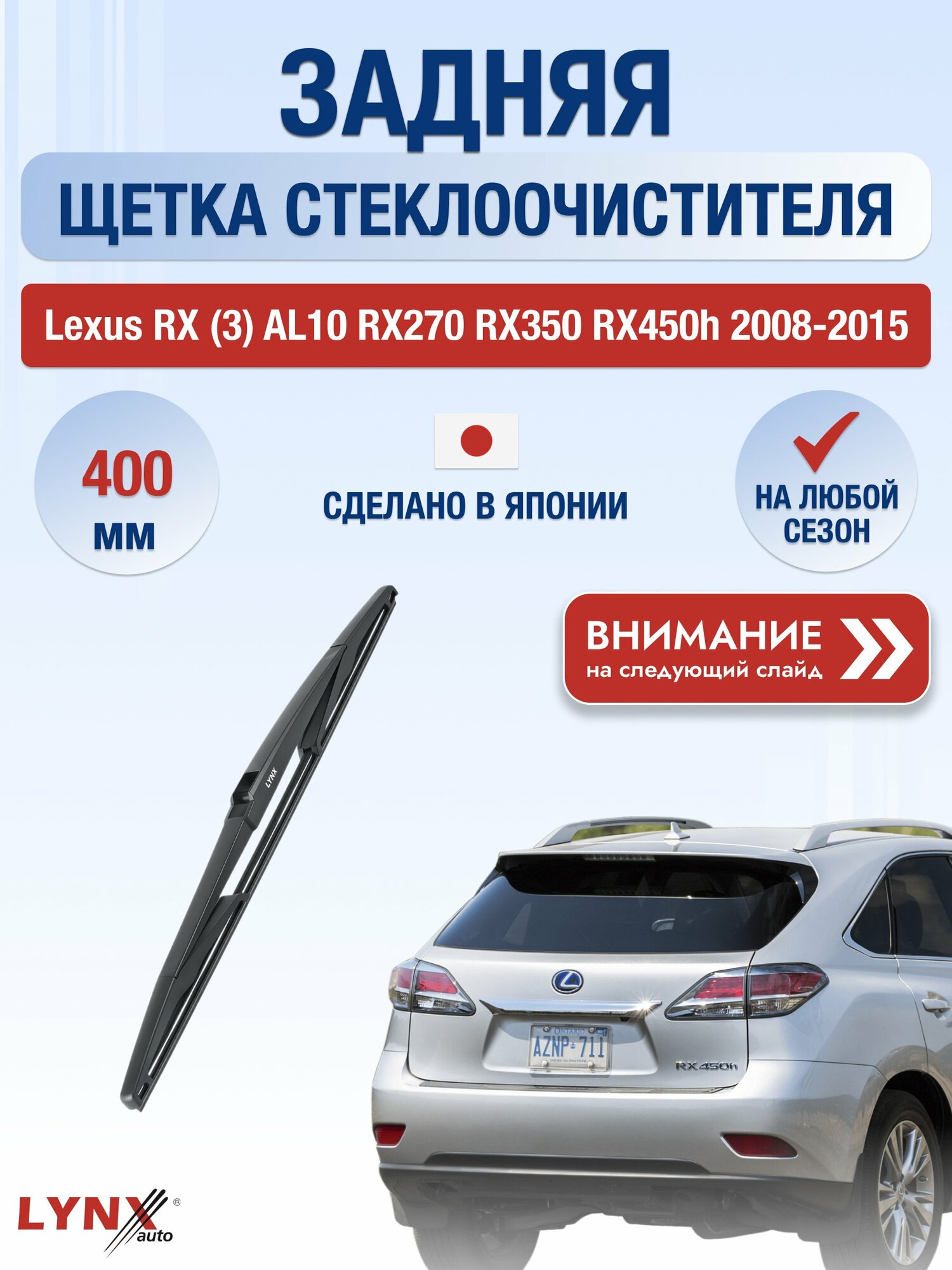Задний дворник на Lexus RX (3) AL10 RX270 RX350 RX450h 2008-2015, щётка стеклоочистителя 400мм (LR40Е), Лексус РХ