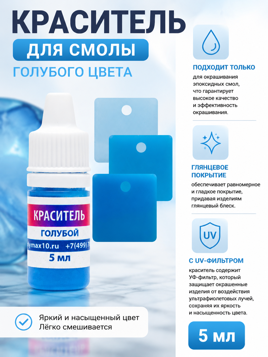Краситель для эпоксидной смолы Poly Max голубого цвета 5 мл.