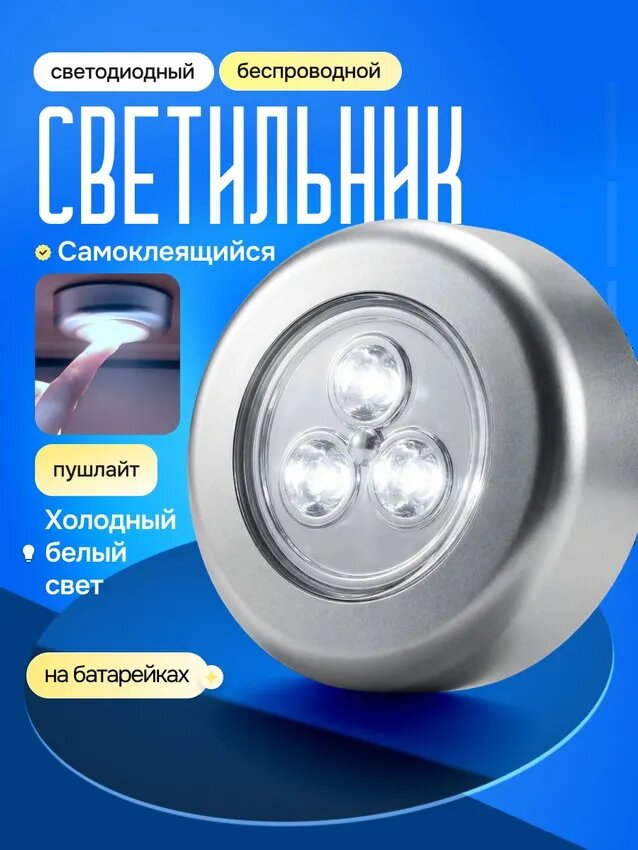 Светильник светодиодный настенный беспроводной, потолочный самоклеящийся, ночник, пушлайт