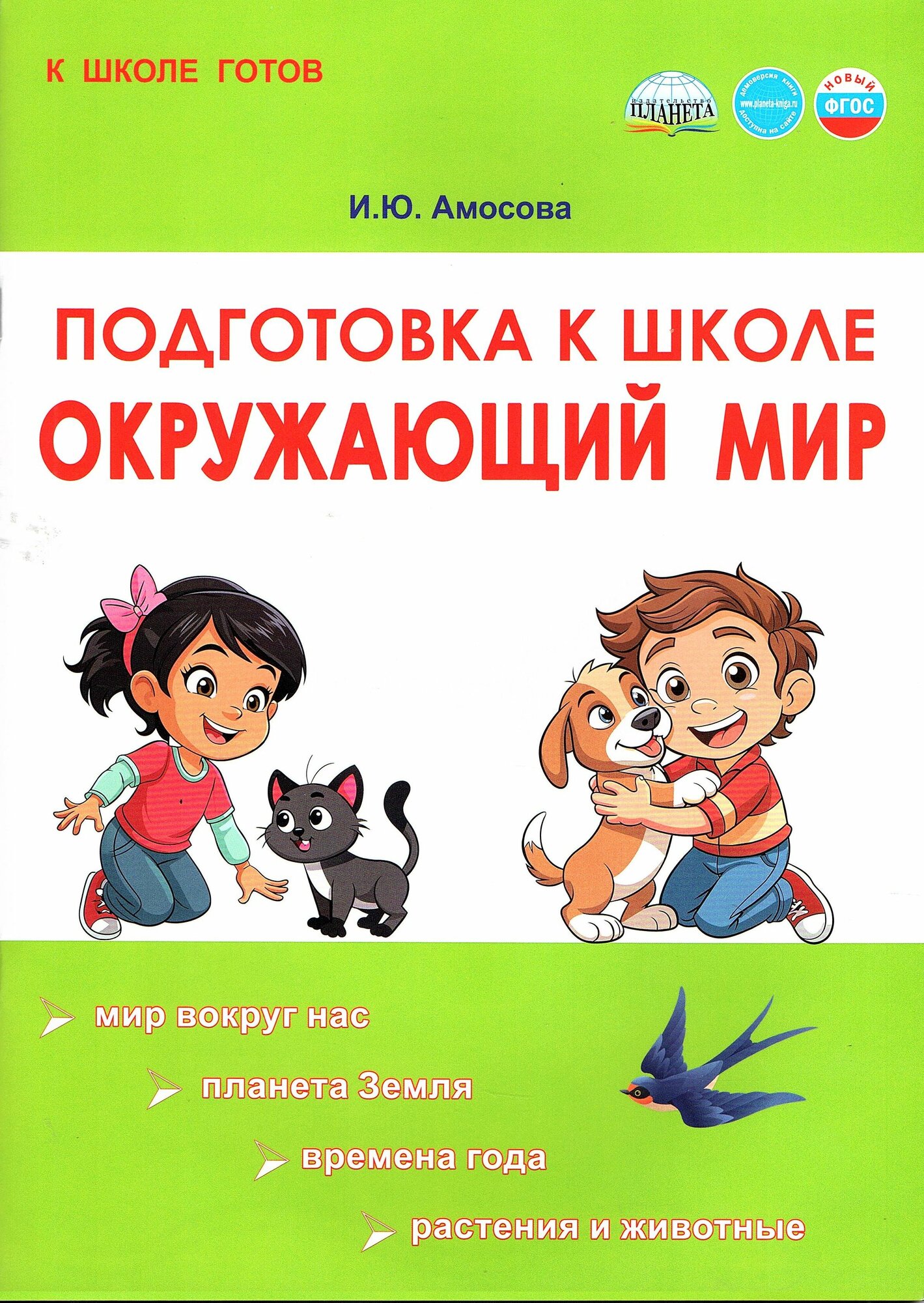 Амосова И. Ю Окружающий мир для детей 5-7 лет Подготовка к школе (Планета)