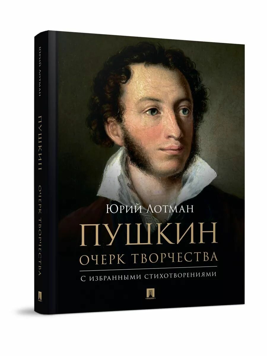 Пушкин А. С. Очерк творчества с избранными стихотворениями Лотман Ю. М. (Проспект)