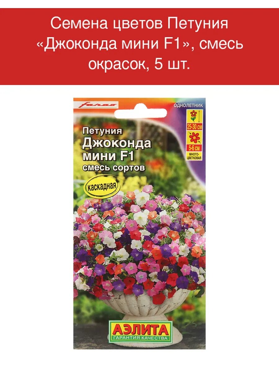 Семена цветов Петуния «Джоконда мини F1», смесь окрасок, 5 ш