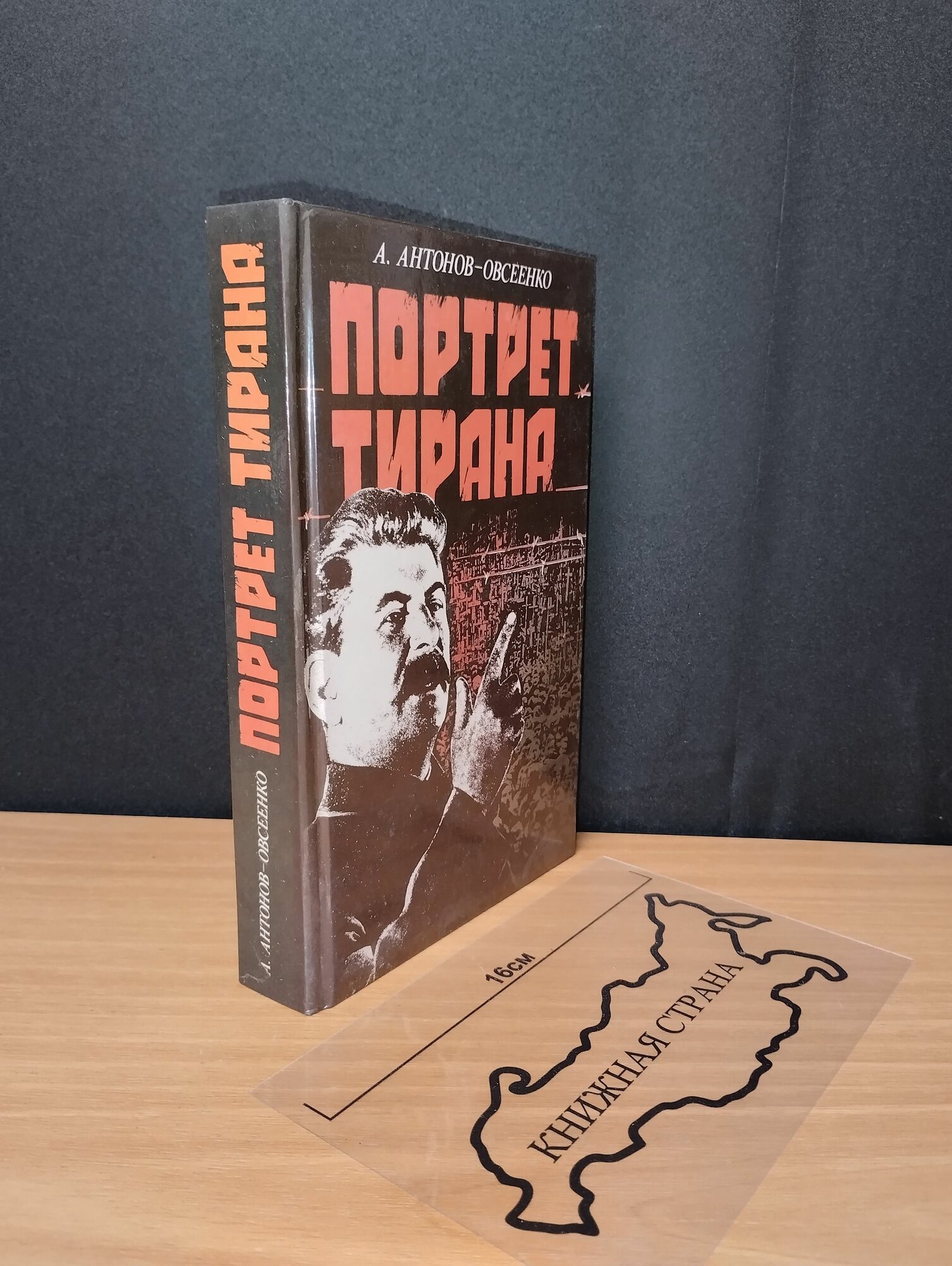 Портрет тирана. А. Антонов-Овсеенко. 1995