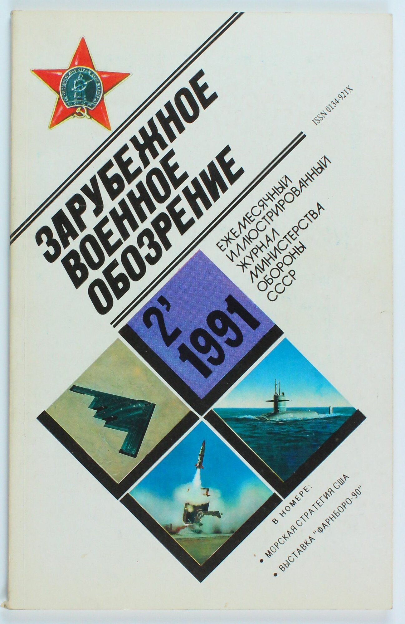 Букинистический журнал Зарубежное военное обозрение, 2/1991